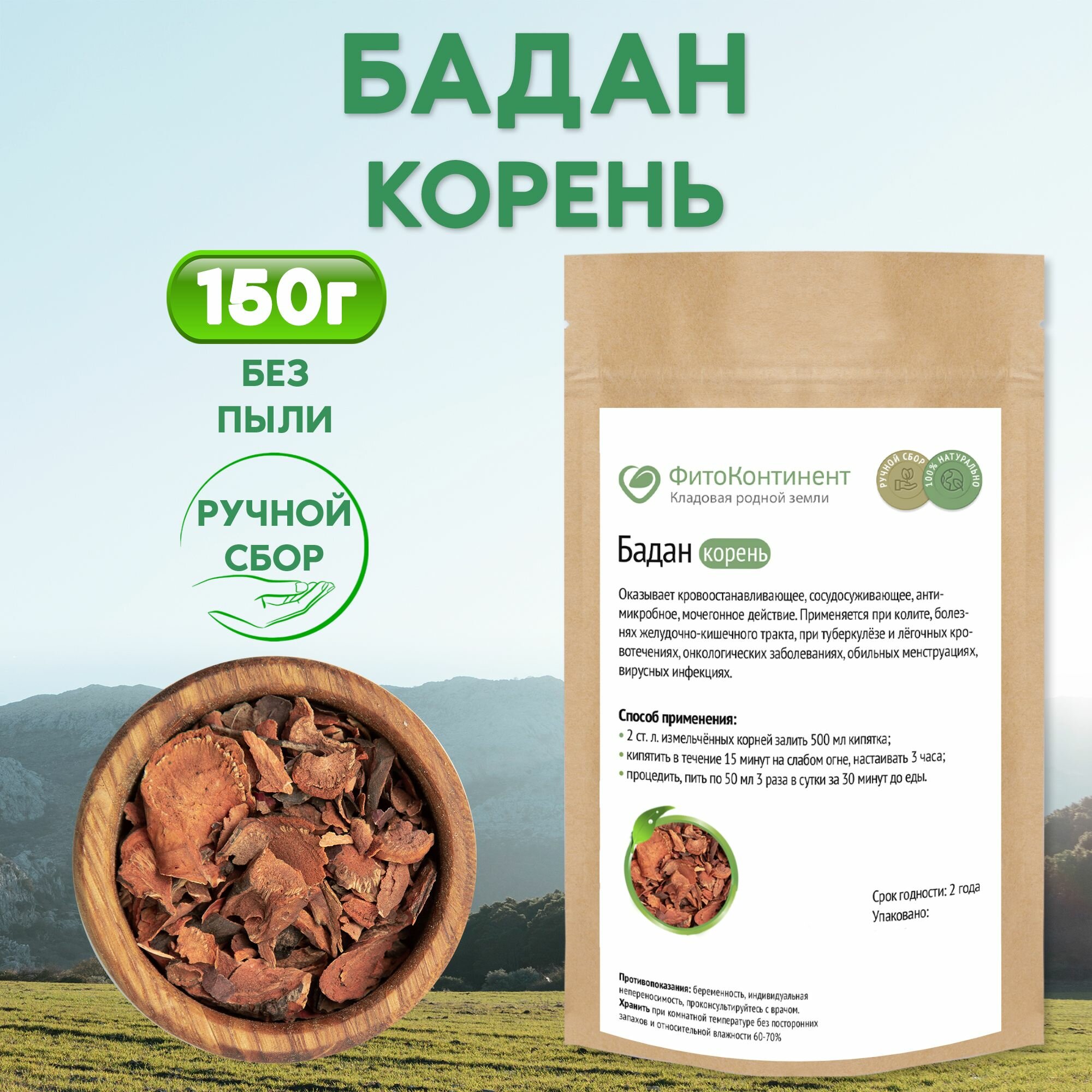 Бадан корень, 150гр