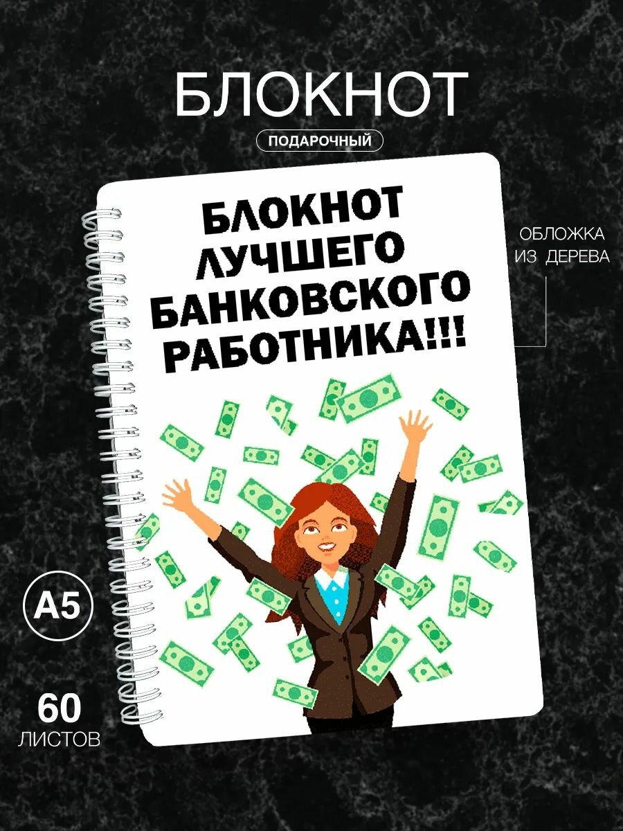 Блокнот деревянный Wood-Book с принтом с твердой обложкой подарочный банковскому работнику