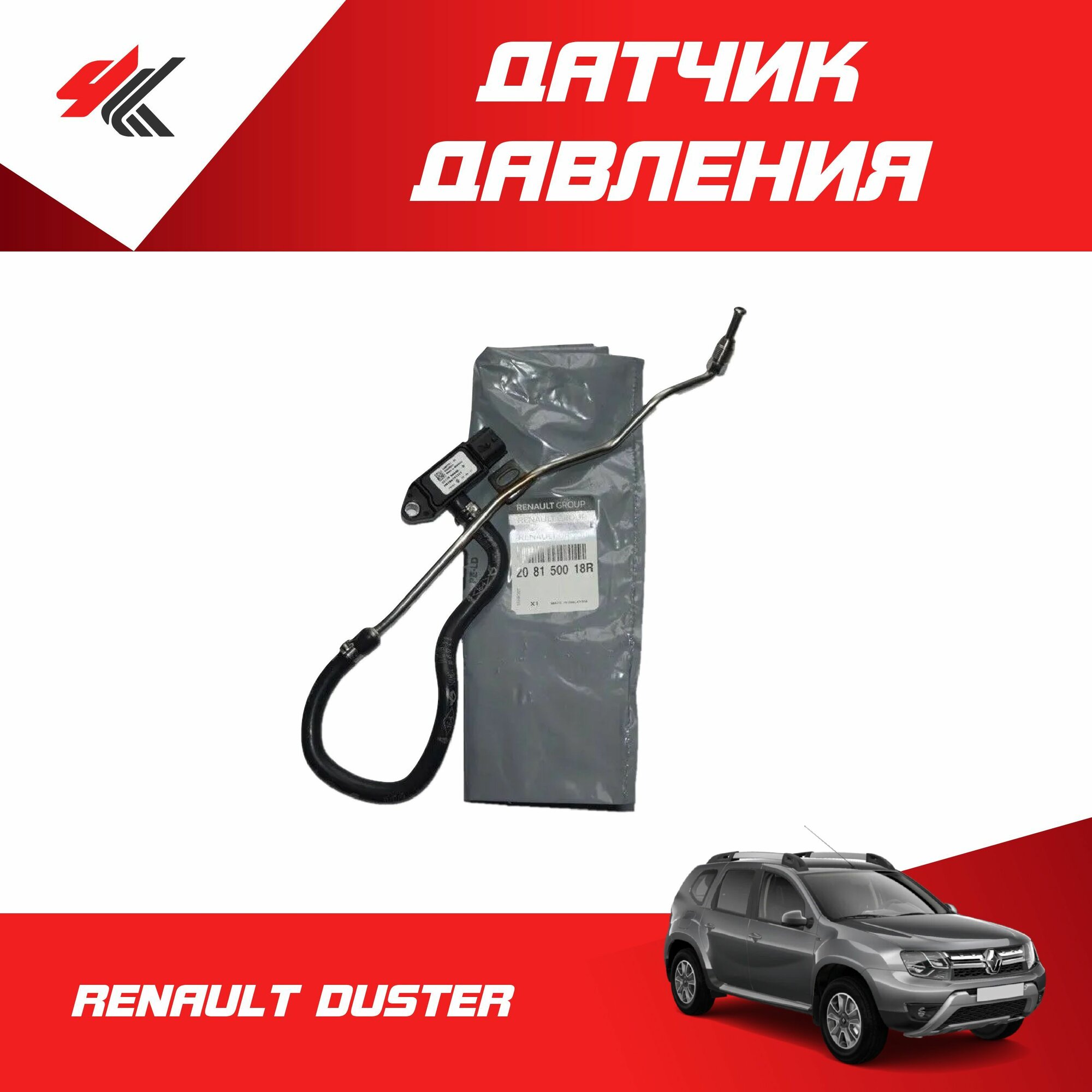 Датчик давления противосажего фильтра с трубкой рено дастер