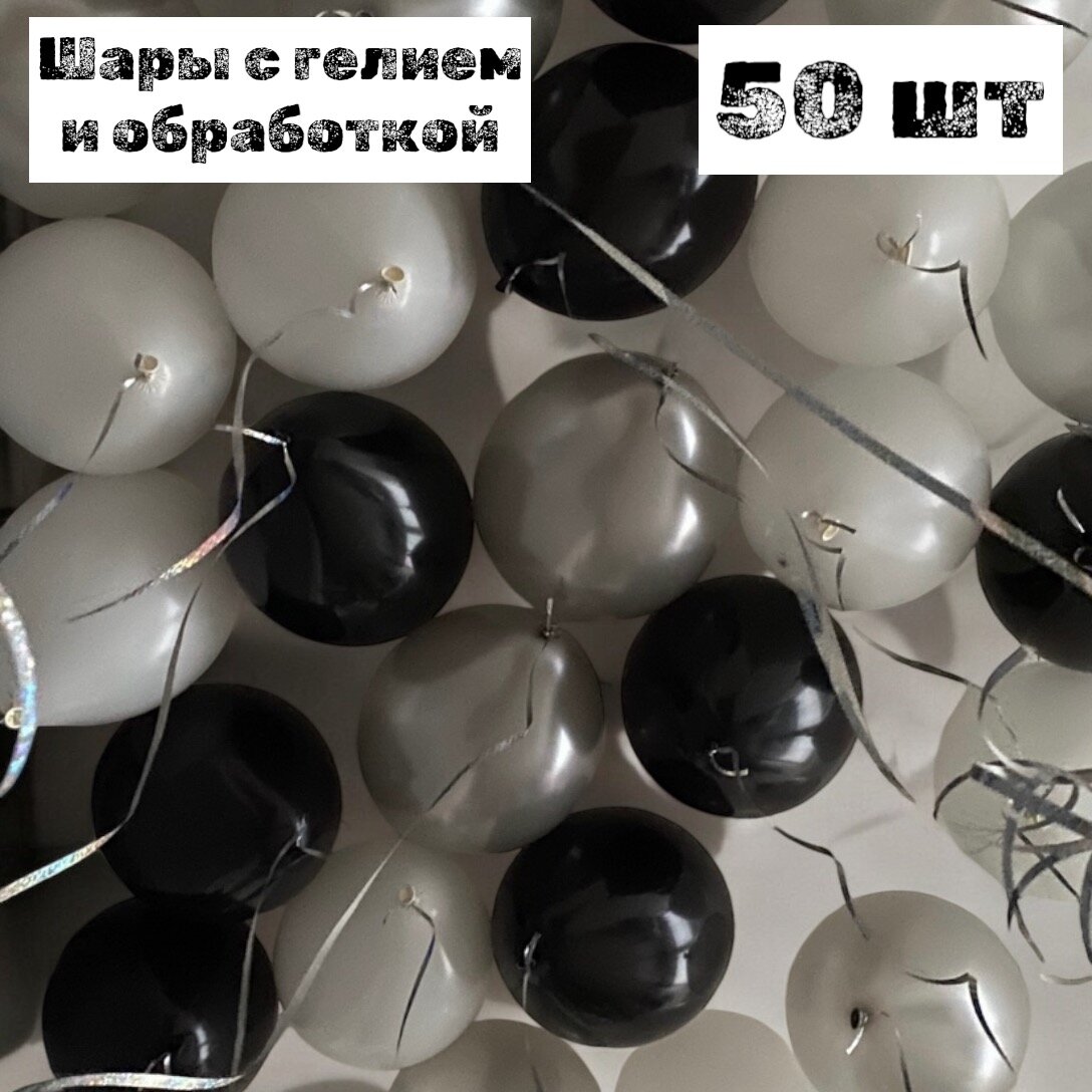 Шары с гелием под потолок, для мужчины, мужа, папы, для сына, на День Рождение, на 23 февраля "Стиль" 50 шт.