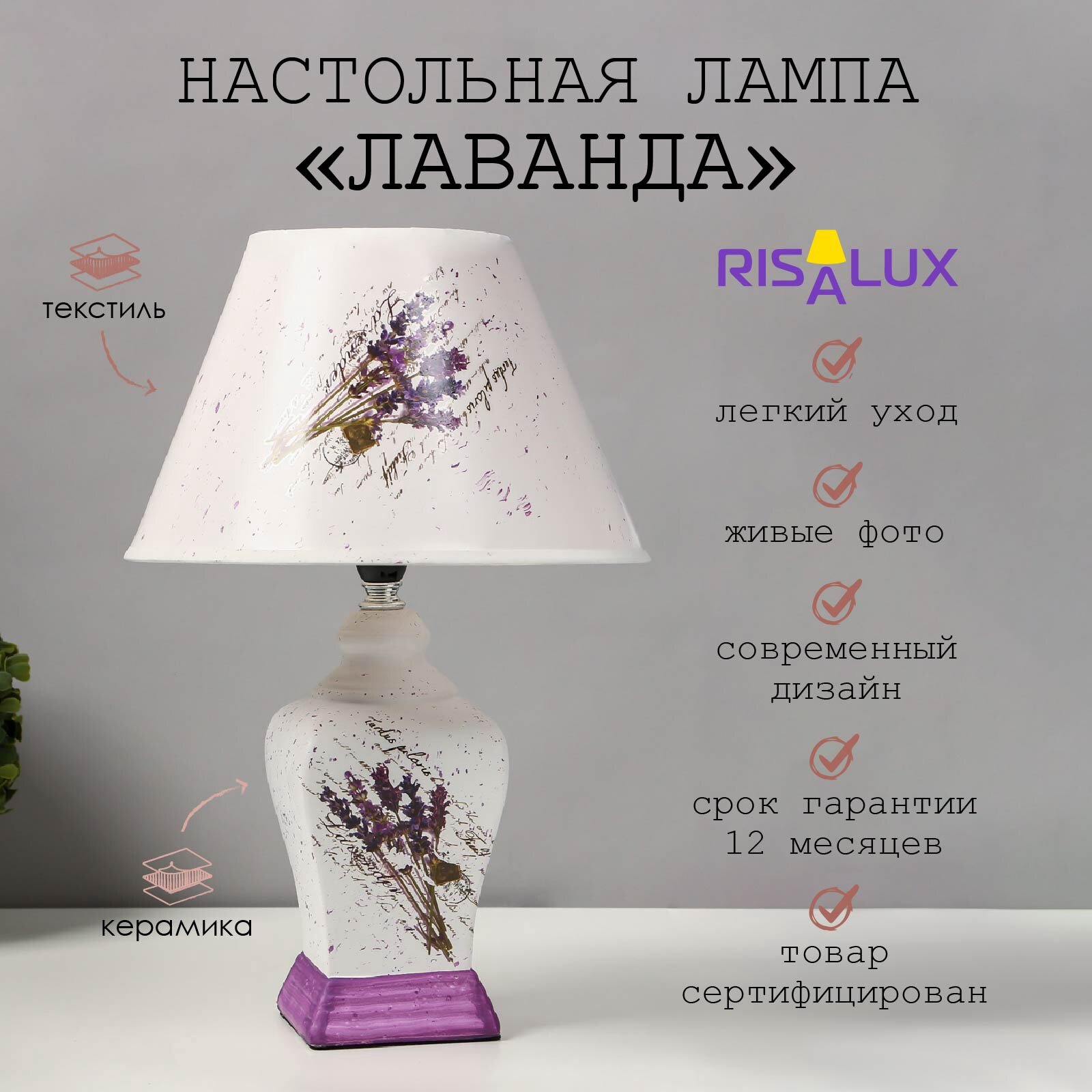 Лампа настольная керамика RISALUX «Лаванда», Е14, 25W, 220 В, 37.5×25×25 см
