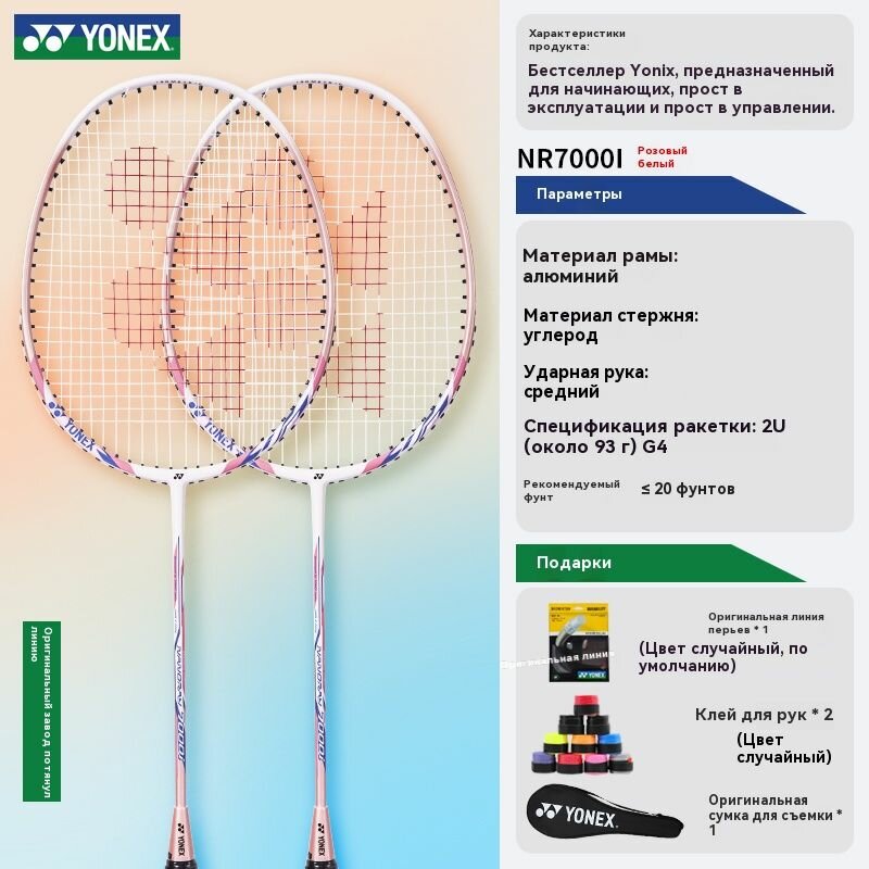 Прочный карбоновый сверхлегкий комплект ракеток для бадминтона YONEX.