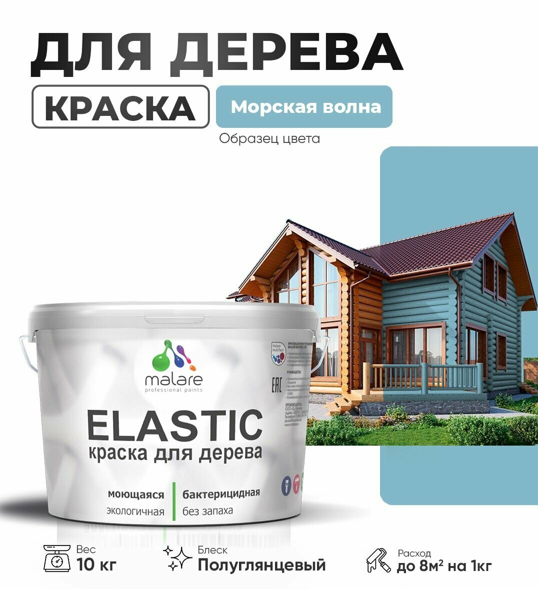 Резиновая краска по дереву Malare Elastic эластичная акриловая для дерева для наружных и внутренних работ, быстросохнущая без запаха, полуглянцевая, морская волна, 10 кг