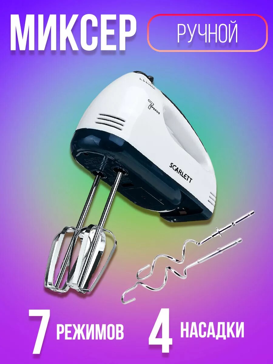 Миксер ручной электрический с насадками