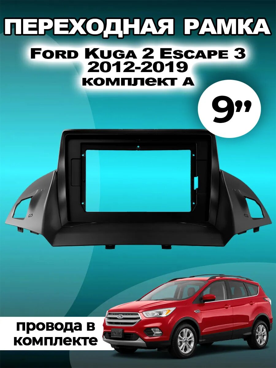 Переходная Рамка для Ford Kuga 2 Escape 3 2012-2019 Форд Куга 2 Эскейп 3 2012-2019гг