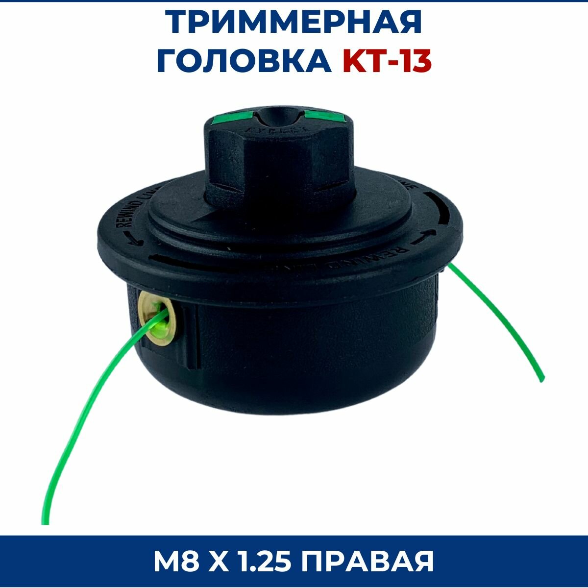 Катушка для триммера M8 x 1.25 правая резба КТ-13