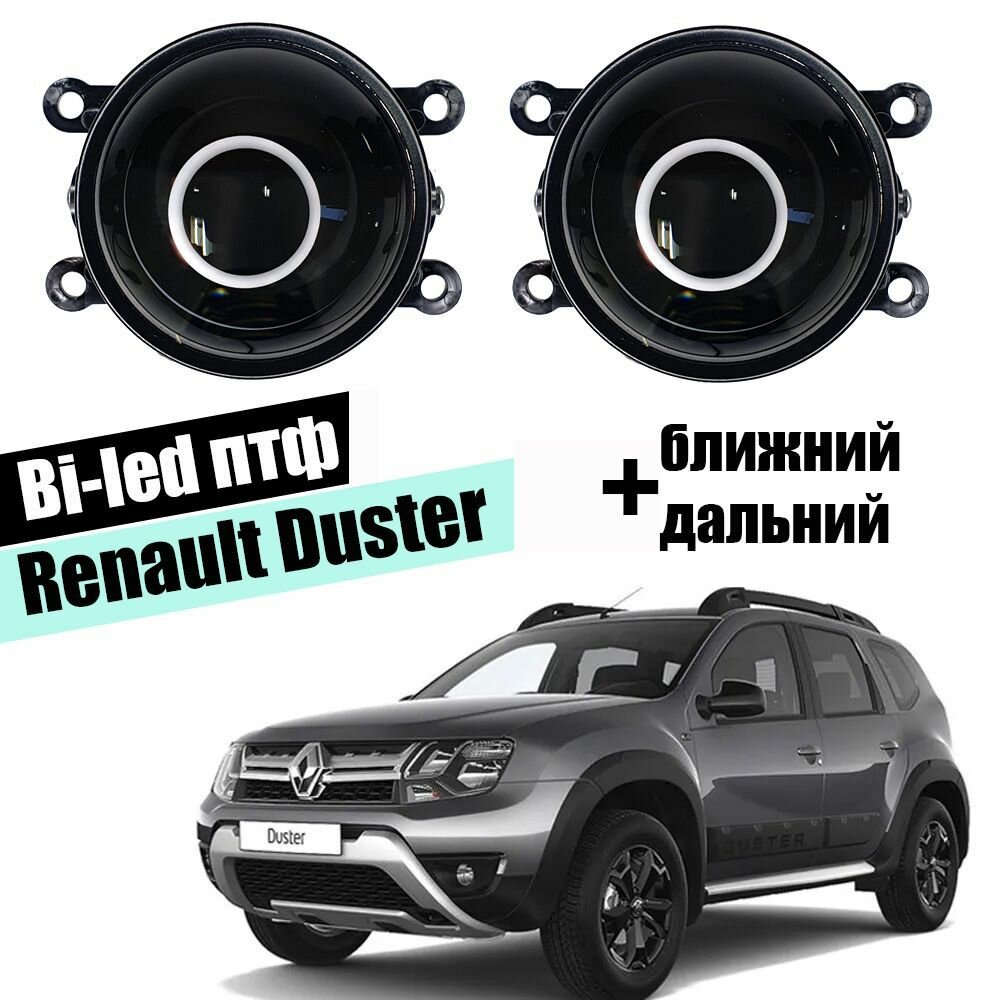 Bi-led противотуманные фары Lightbay Proton для Renault Duster 2шт 5000К светодиодные ближний/дальний