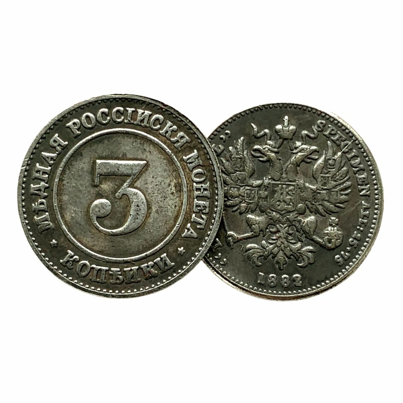 3 копейки 1882 года пробные, Александр ll. Коллекционная монета Российской Империи.