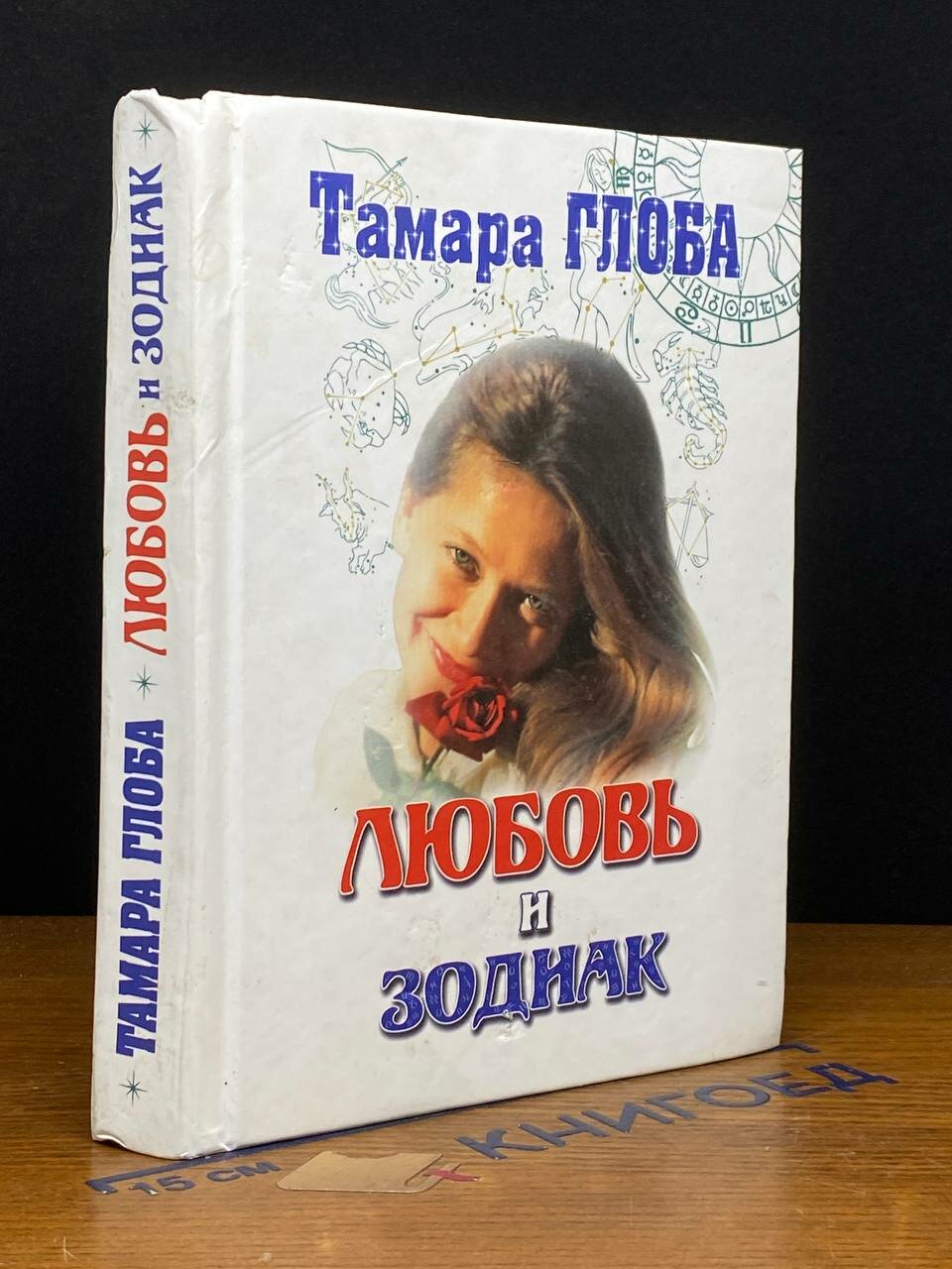 Книга. Любовь и зодиак 2011 (2041834532457)