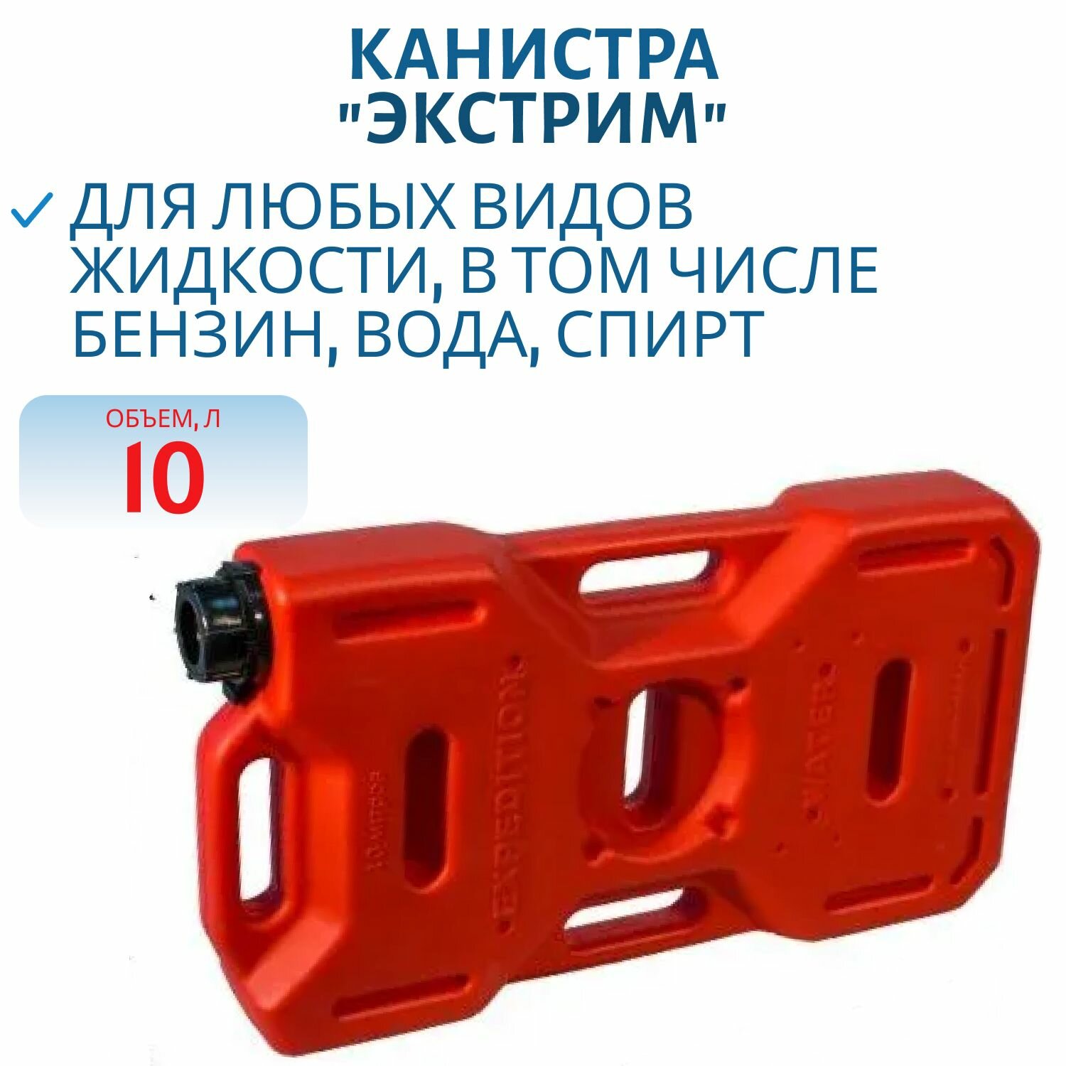 Канистра "Экстрим" 10 литров красная