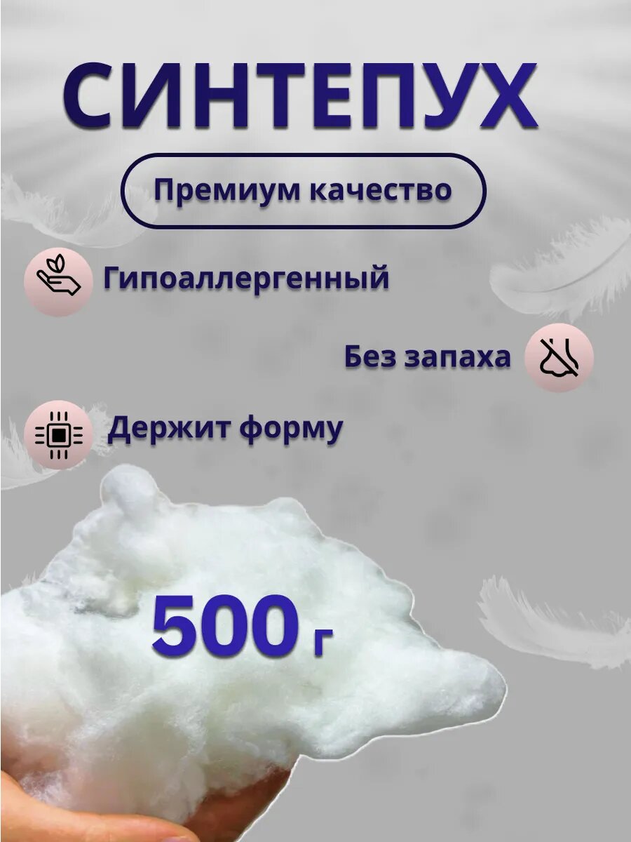 Синтепух 500грамм
