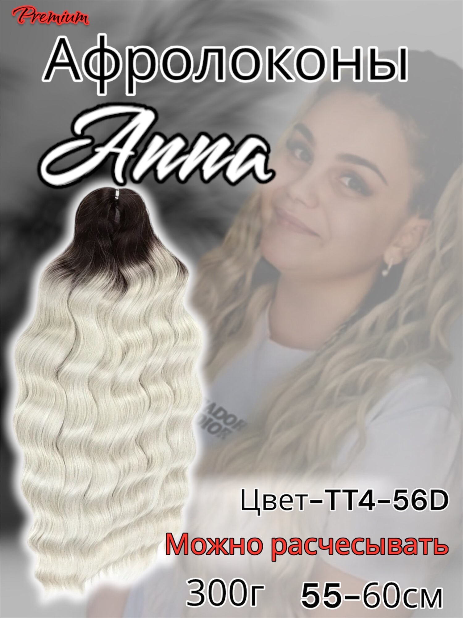 Афролоконы-Lena-Anna- Ариель, (Афрокудри), Локоны Анна, (комплект на всю голову)