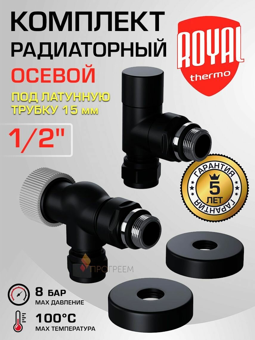 Комплект радиаторный 1/2" НР х 15 мм, осевой Royal Thermo Design Pro, Черный - Набор вентилей: настроечный, термостатический клапаны для подключения радиатора отопления, RATVXO11215BL