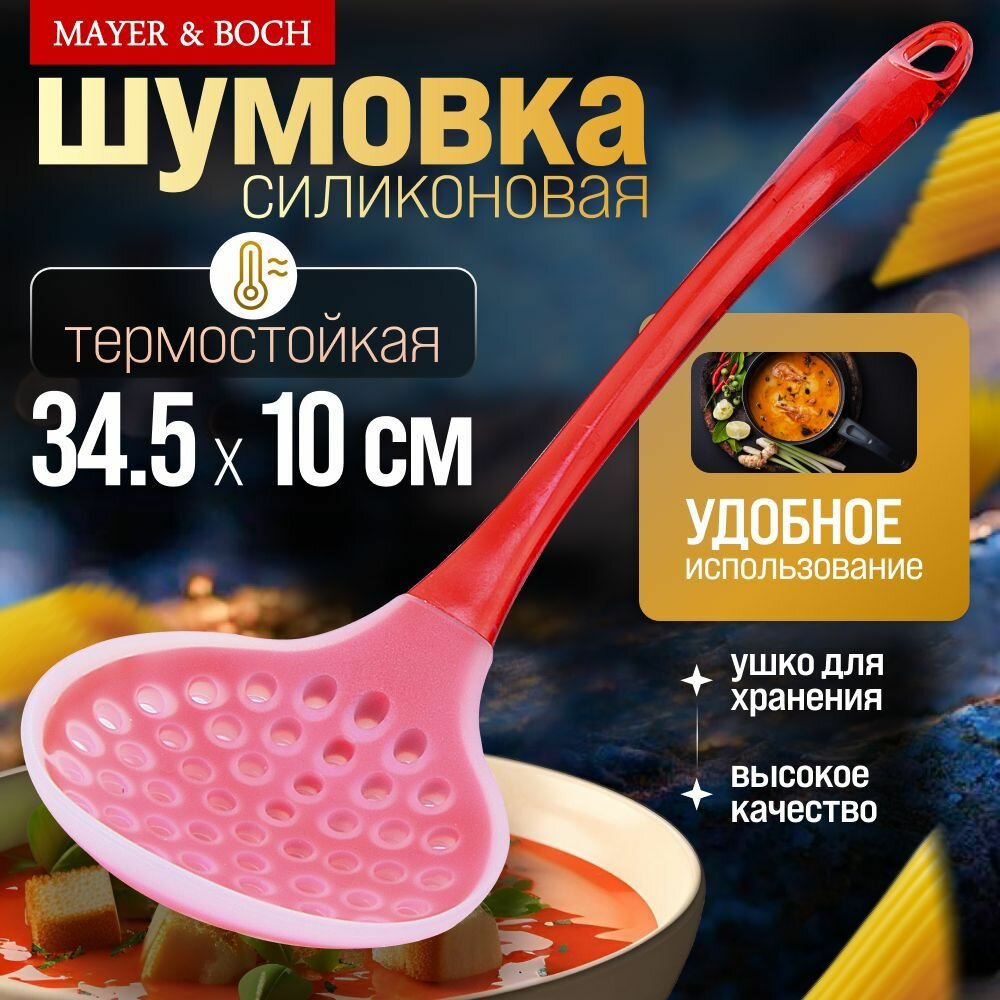 Шумовка MAYER&BOCH