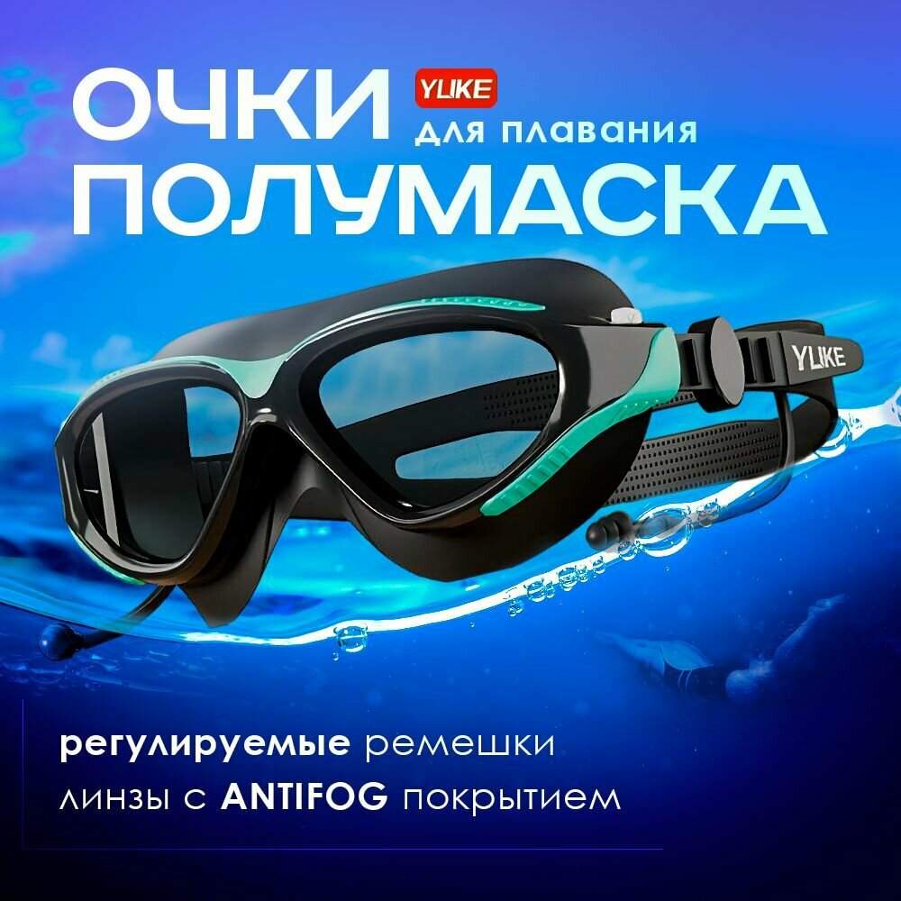 Очки-полумаска для плавания YUKE, взрослые, черные.