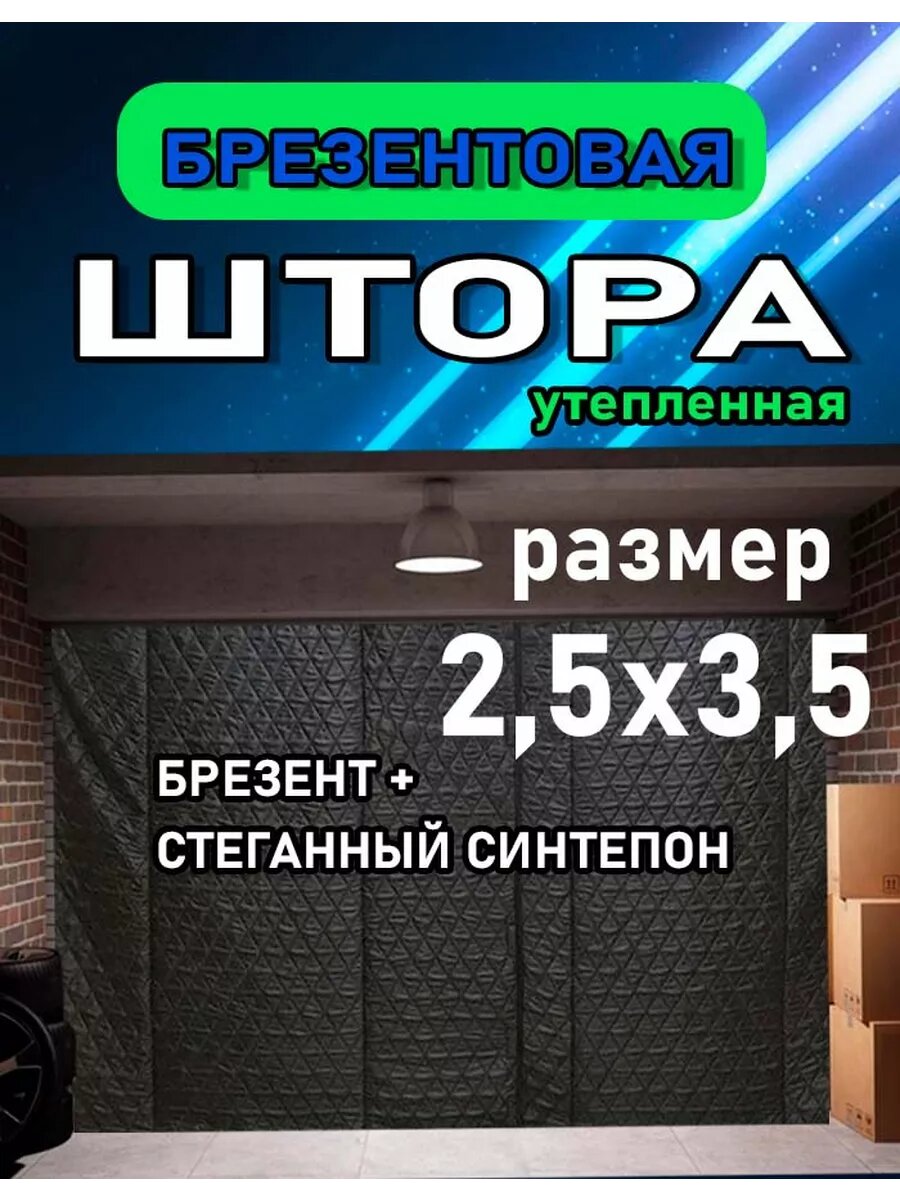 Штора из брезента для гаража утепленная 2,5х3,5