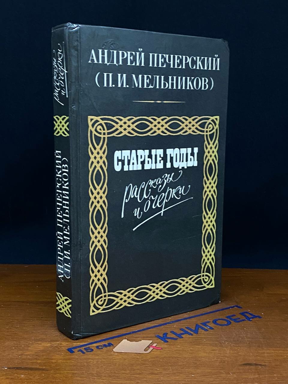 Книга. Старые годы. Рассказы и очерки 1986 (2042023897357)
