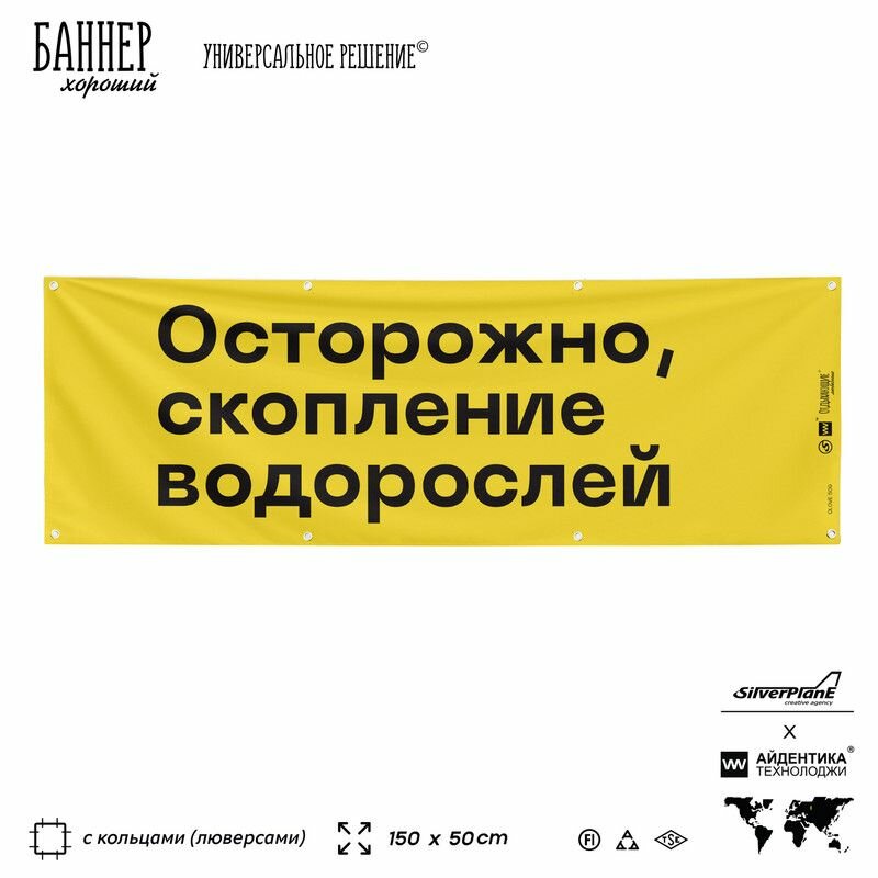 Информационная вывеска баннер Осторожно, скопление водорослей, 150х50 см, с люверсами, для пляжа и пристани, желтый, Silver Plane x Айдентика Технолоджи