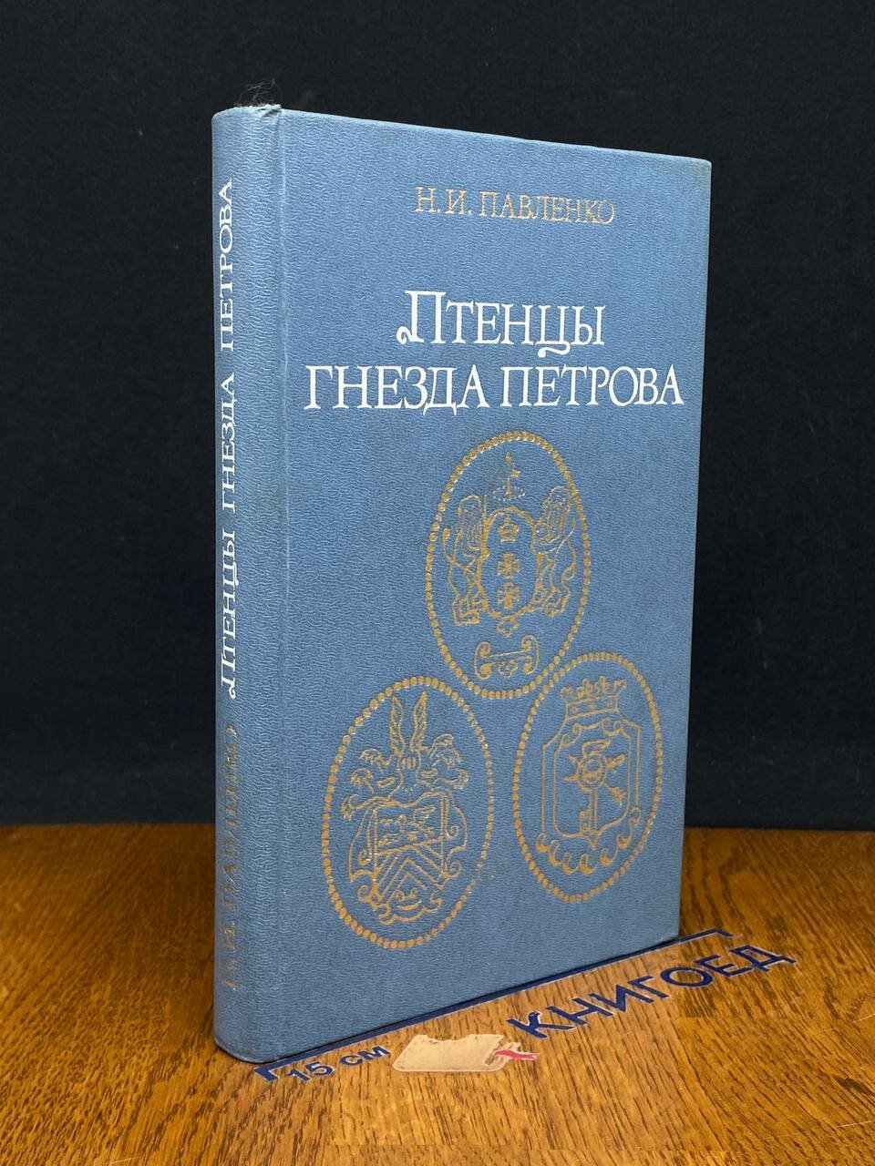 Книга. Птенцы гнезда Петрова 1984 (2042125477983)