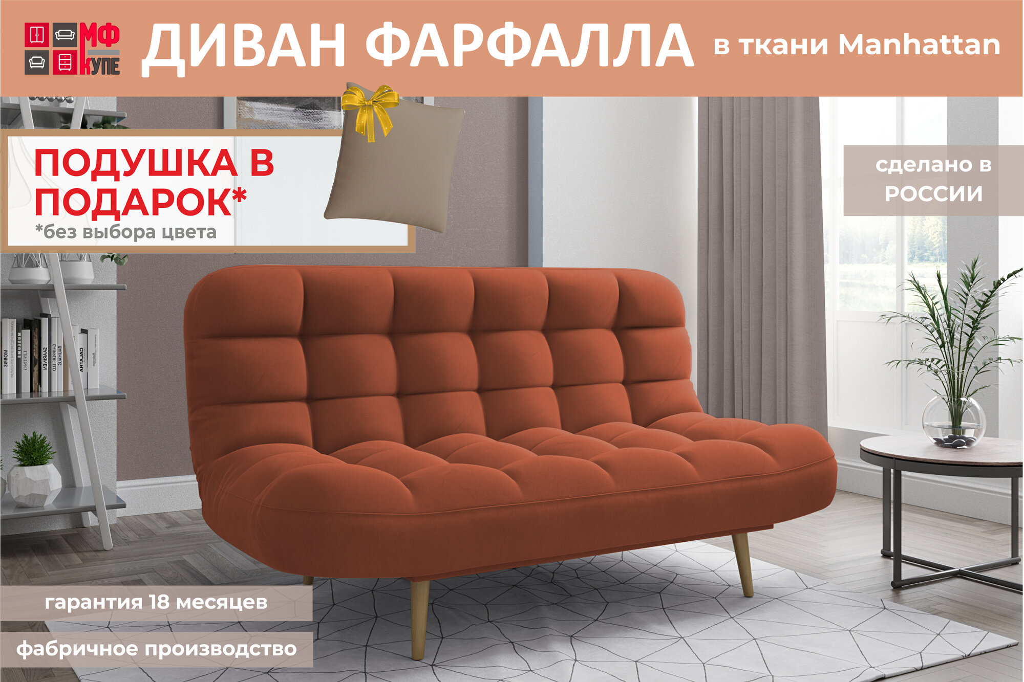 Диван Фарфалла Manhattan 15