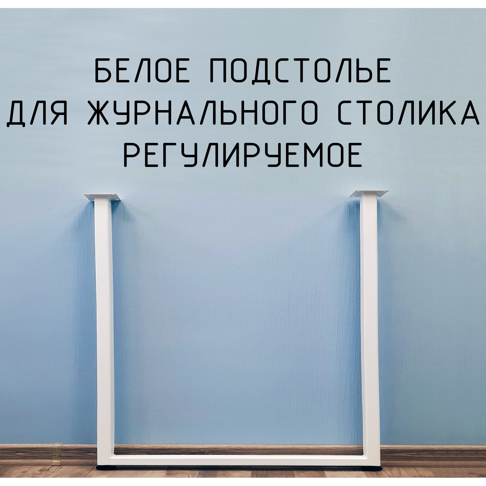 Подстолье для журнального столика 225 350 40 прямоугольное регулируемое Лофт металлическое барное белое 1 шт.