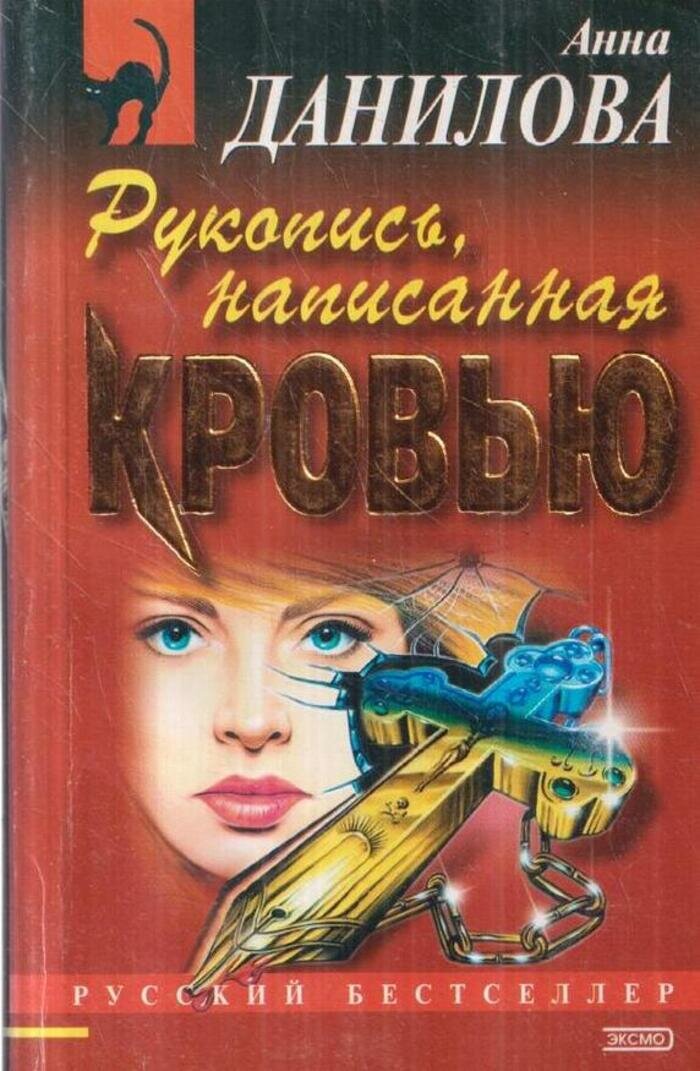 Рукопись, написанная кровью