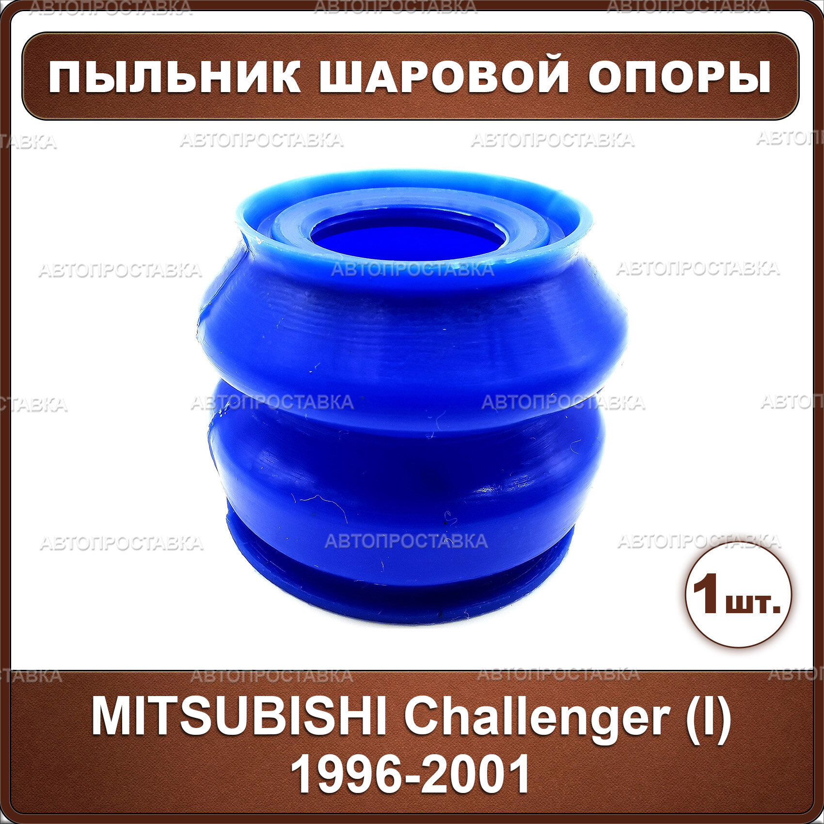 Пыльник шаровой опоры переднего нижнего рычага для Mitsubishi Challenger (I) 1996-2001