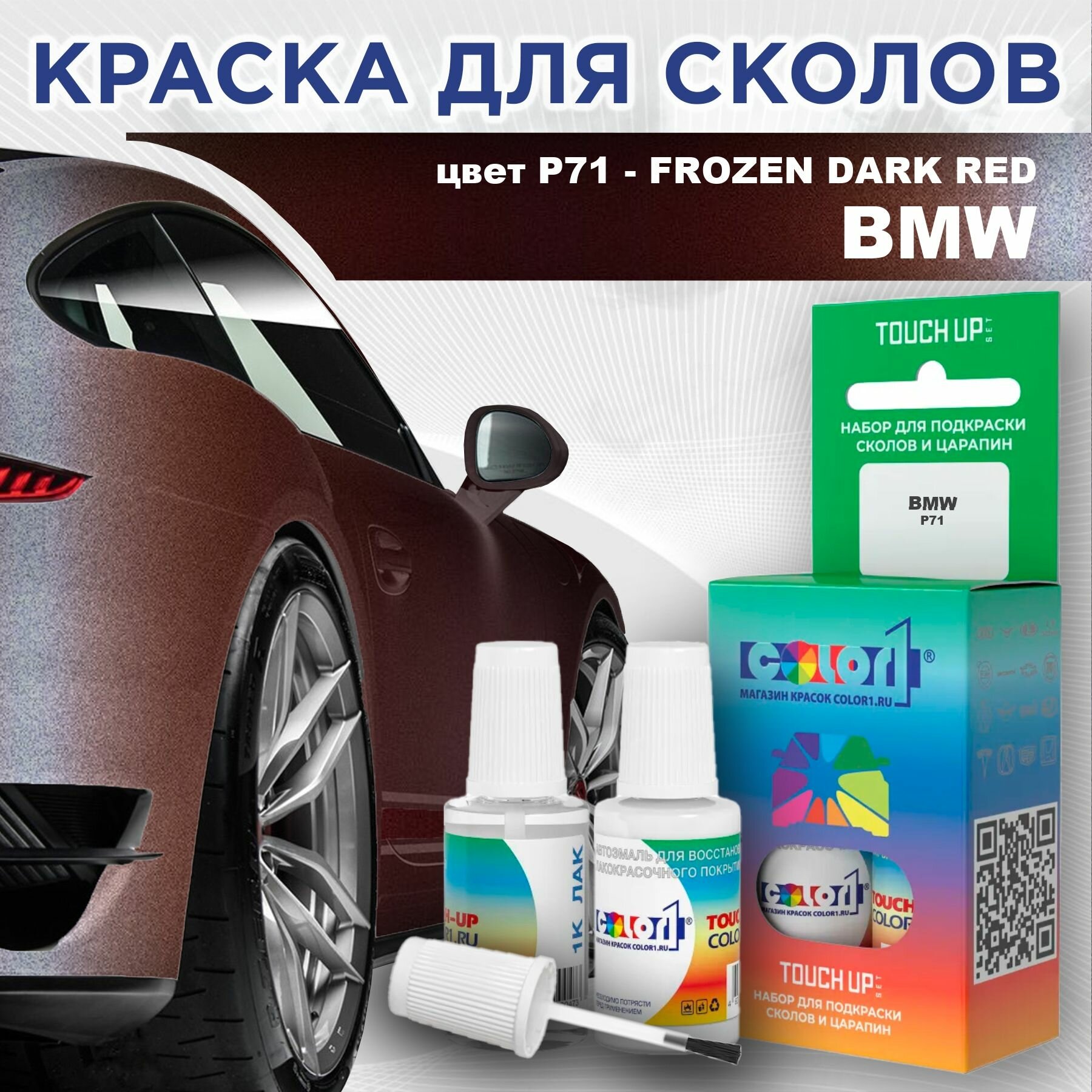 Краска для сколов во флаконе с кисточкой COLOR1 для BMW - FROZEN DARK RED, цвет P71