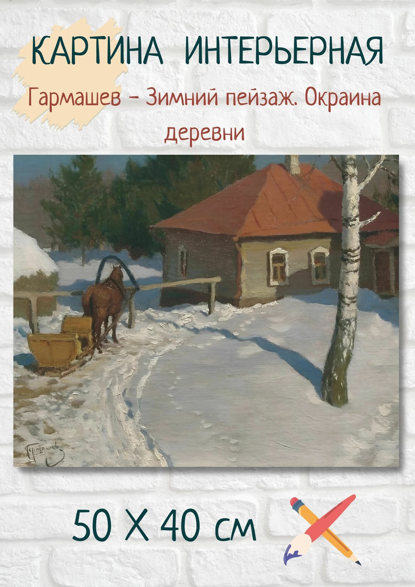 Гермашев Михаил - "Зимний пейзаж. Окраина деревни" 40х50 см картина на холсте