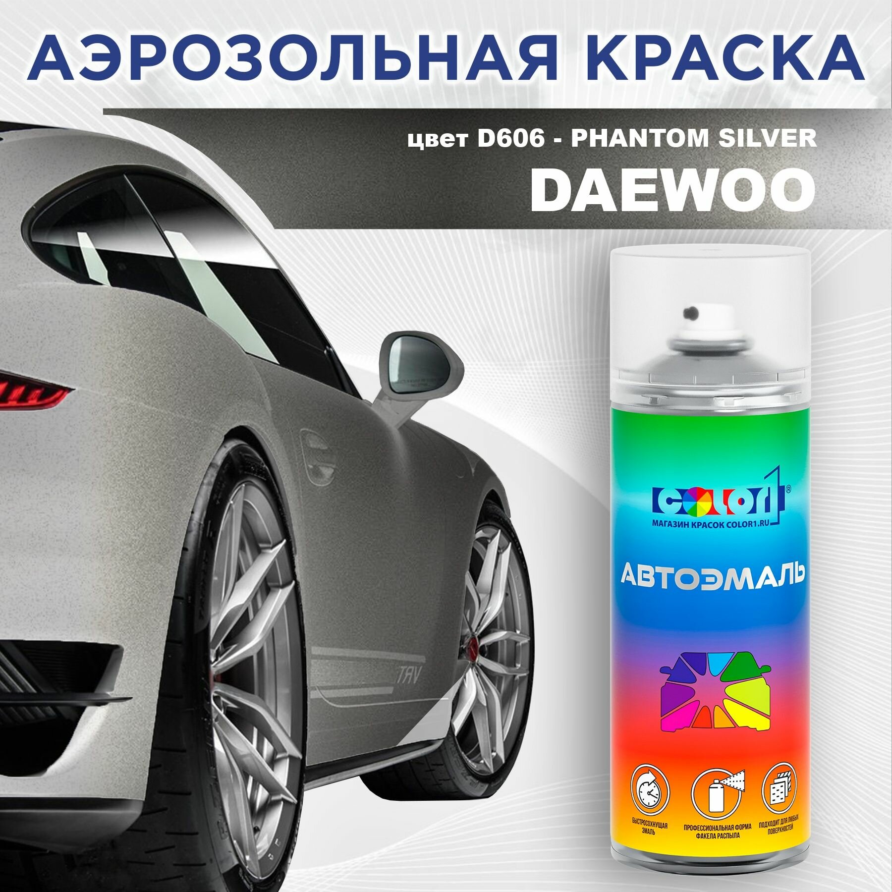 Аэрозольная краска COLOR1 для DAEWOO - PHANTOM SILVER, цвет D606