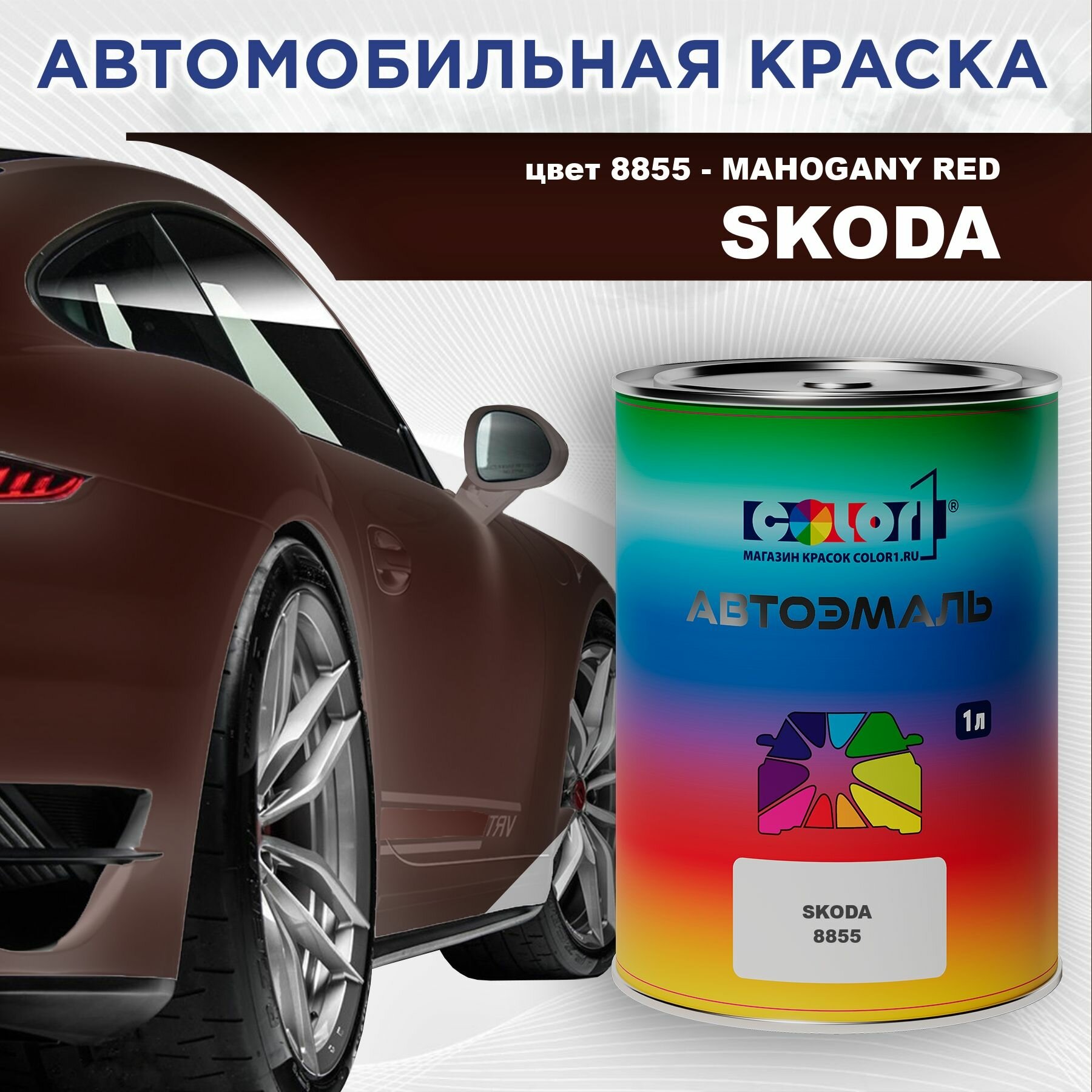 Автомобильная краска COLOR1 для SKODA - MAHOGANY RED, цвет 8855