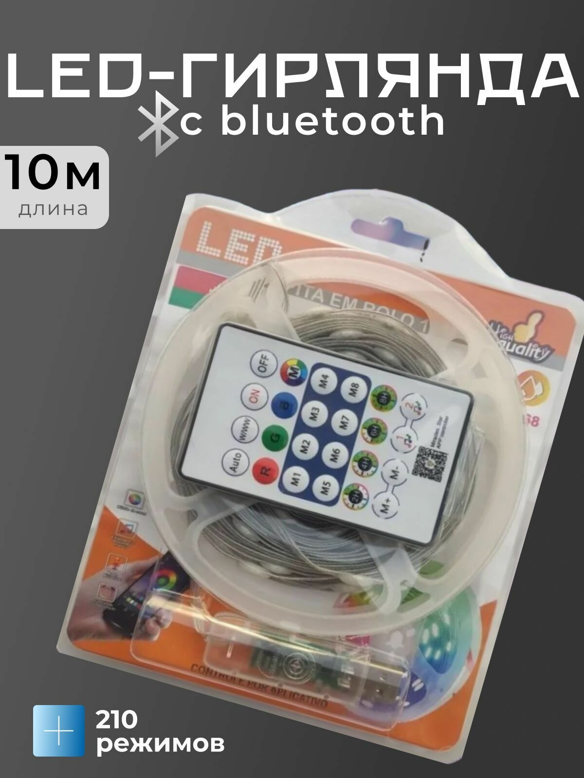 Гирлянда LED с блютузом 10 метров