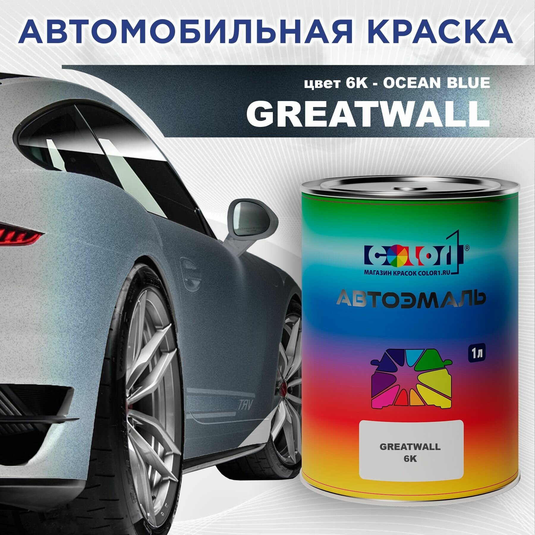 Автомобильная краска COLOR1 для GREATWALL - OCEAN BLUE, цвет 6K