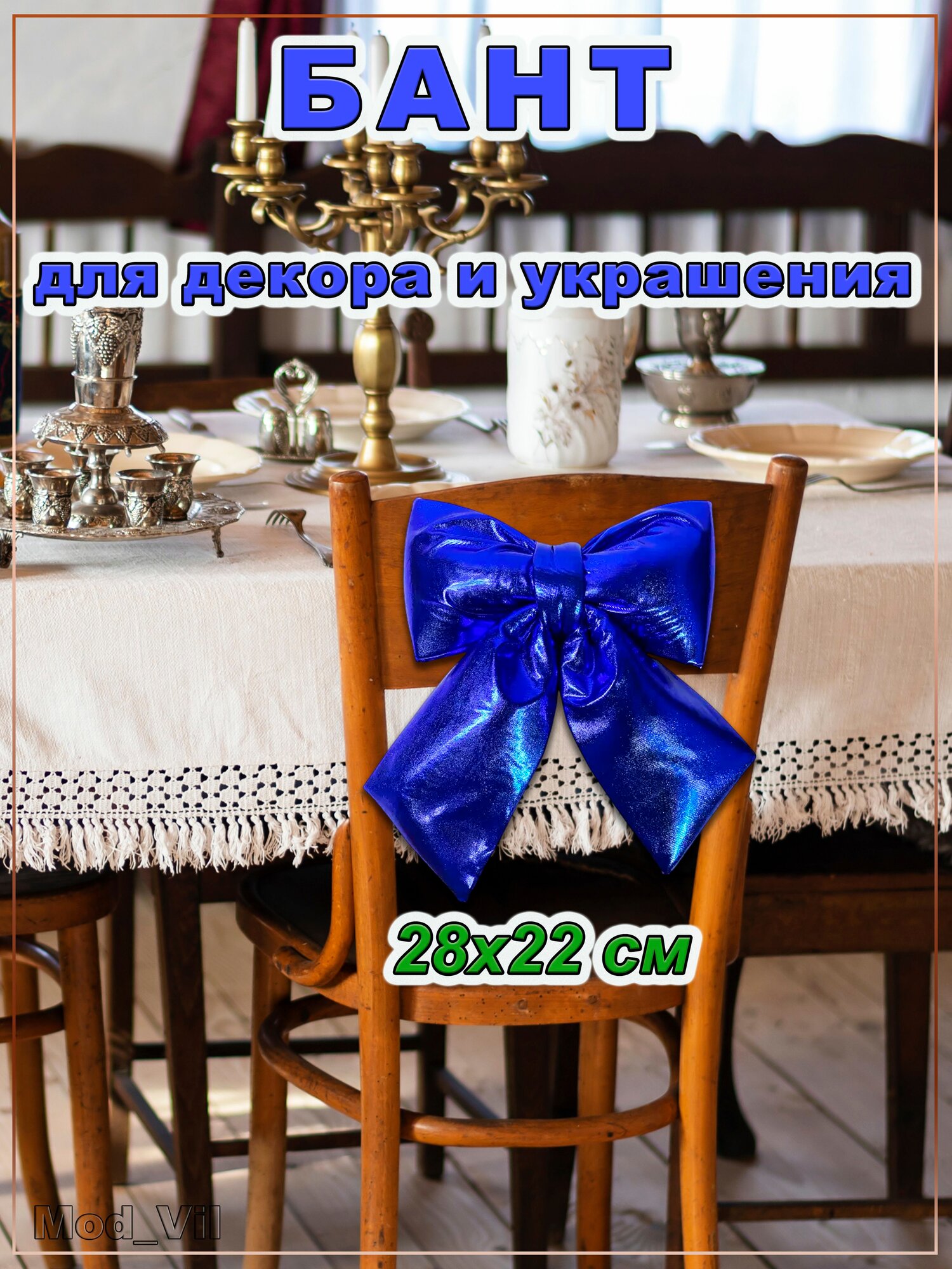 Бант декоративный синий, украшение для фотозоны, банкета, свадьбы