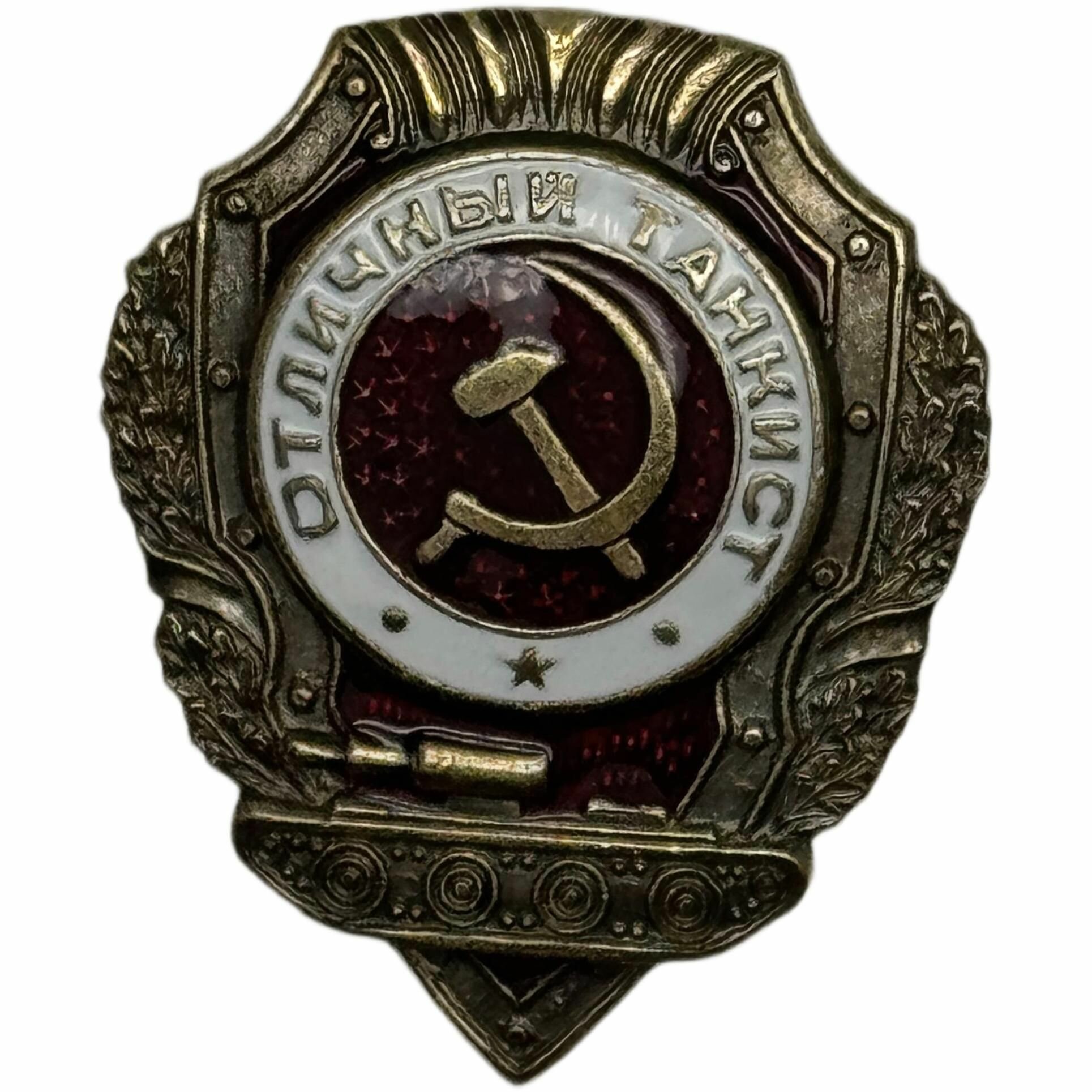 Значок Отличный Танкист Знак