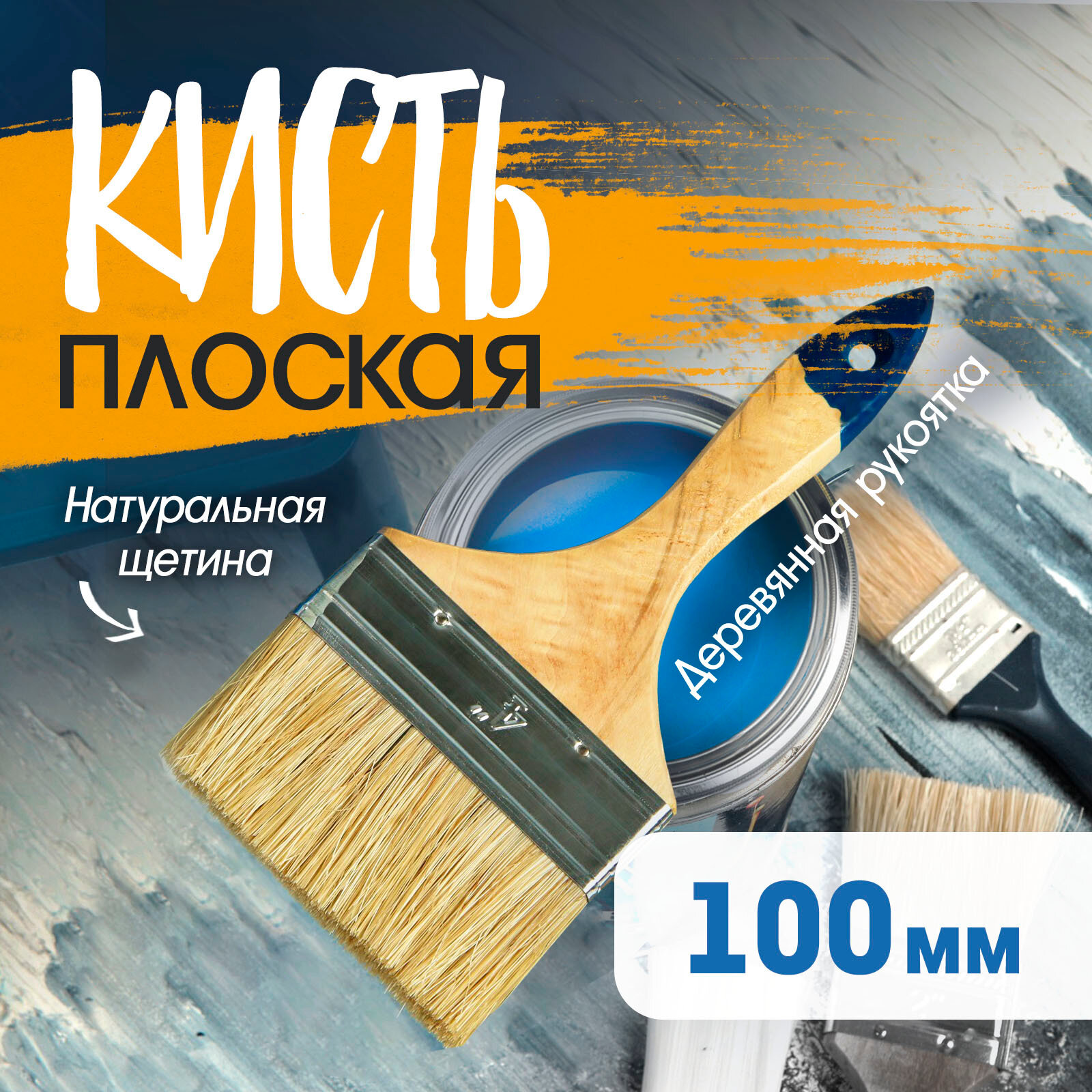 Кисть плоская тундра, натуральная щетина, деревянная рукоятка, 4", 100 мм