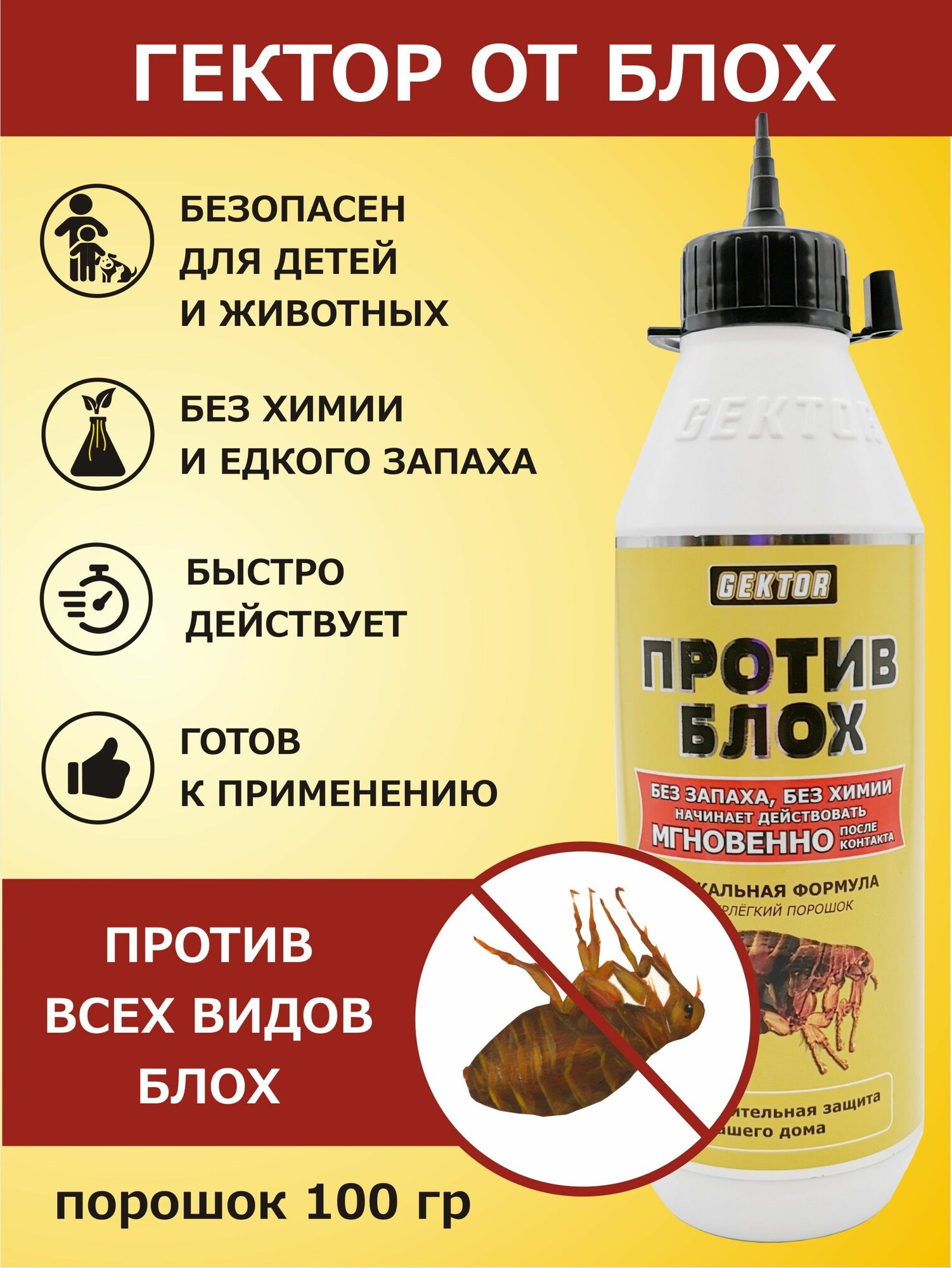 Gektor "Гектор" от блох в доме порошок 100 г 500 мл средство без запаха, абсолютно безопасен для людей и домашних животных.