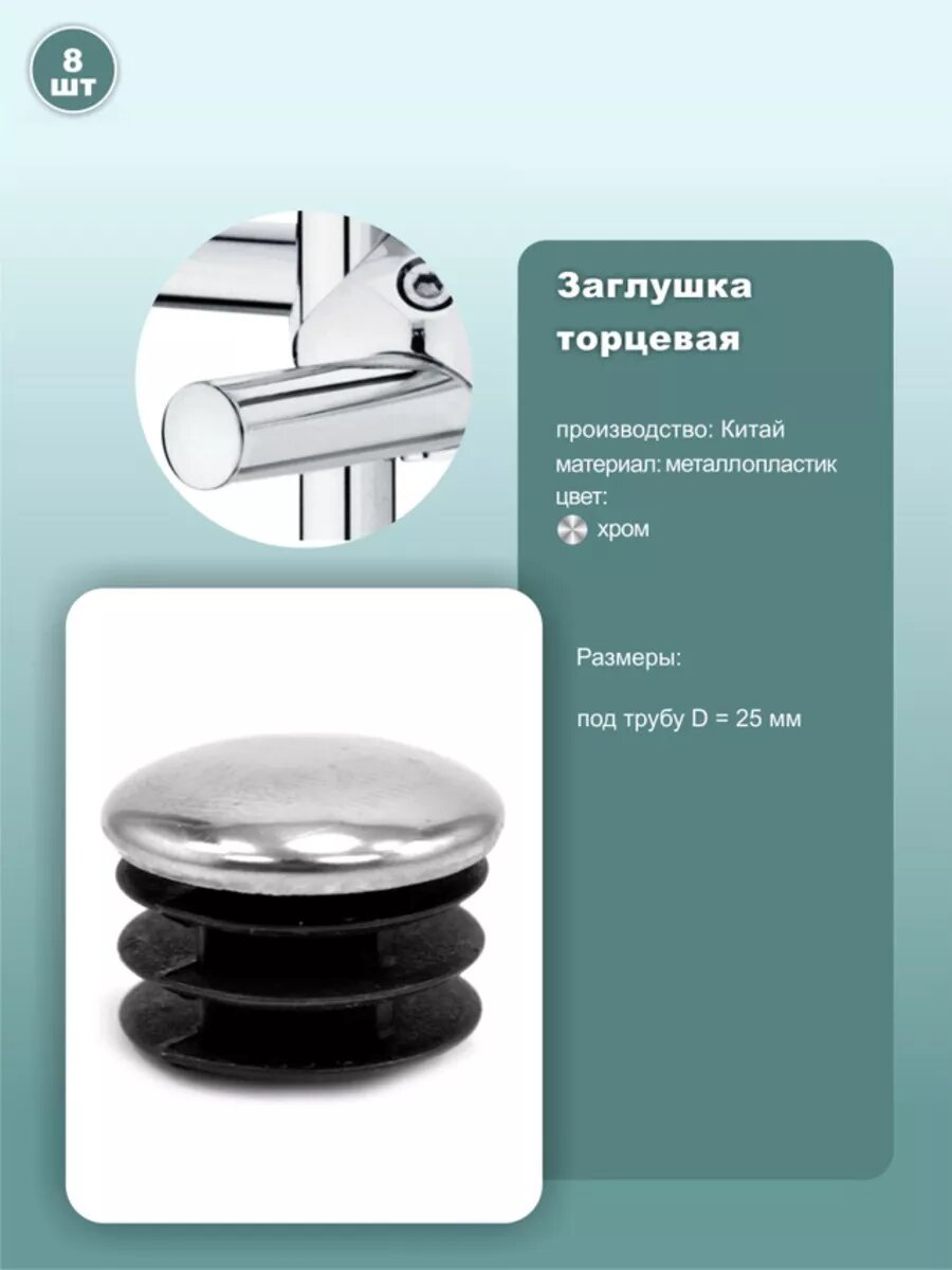 Заглушка труб диаметром 25мм, торцевая внутренняя, пластик, JK08, хром, комплект 8шт.