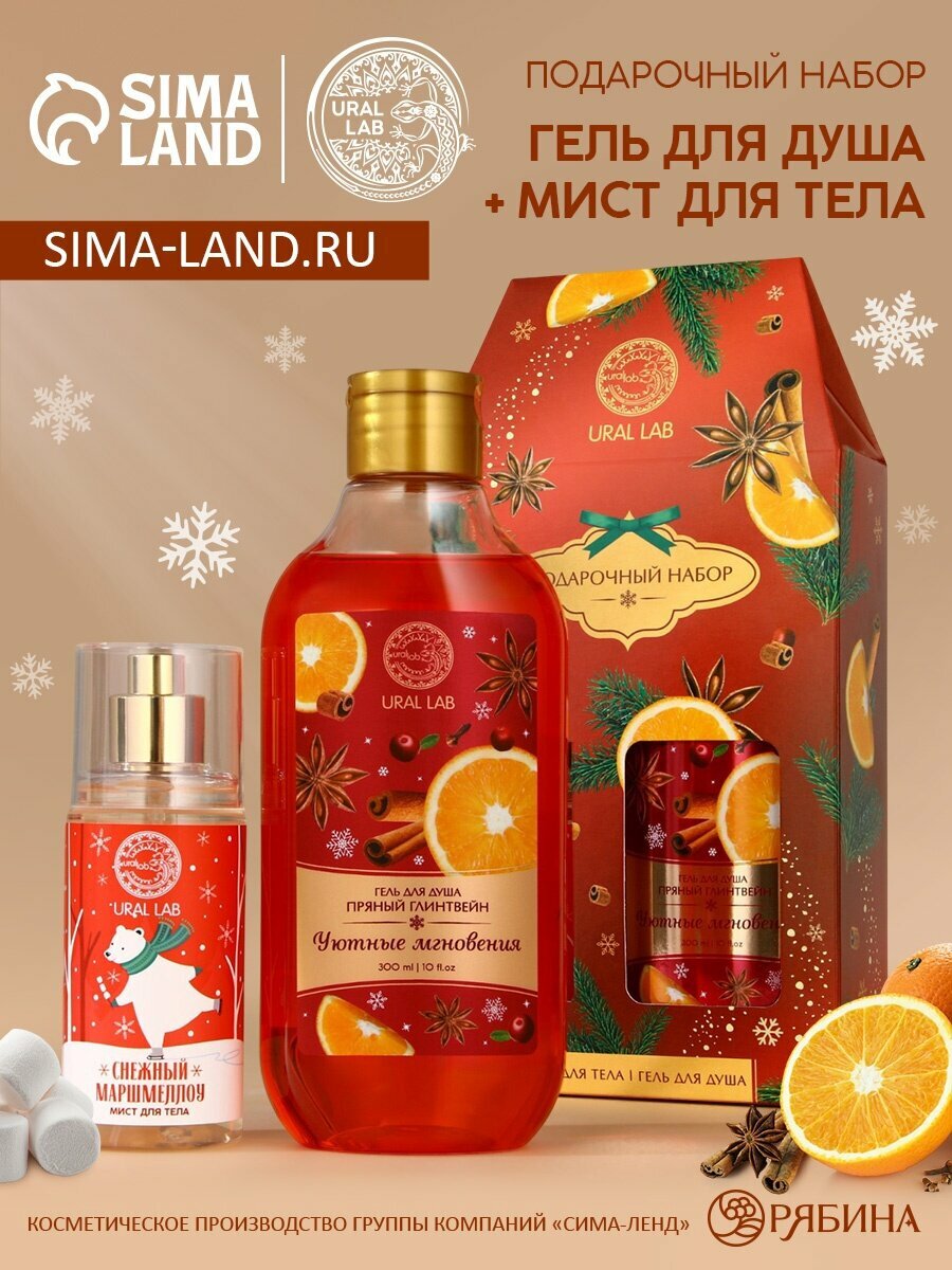 Подарочный набор новогодний URAL LAB «Уютные мнгновения»: гель для душа 300 мл и мист для тела 88 мл, 10610702