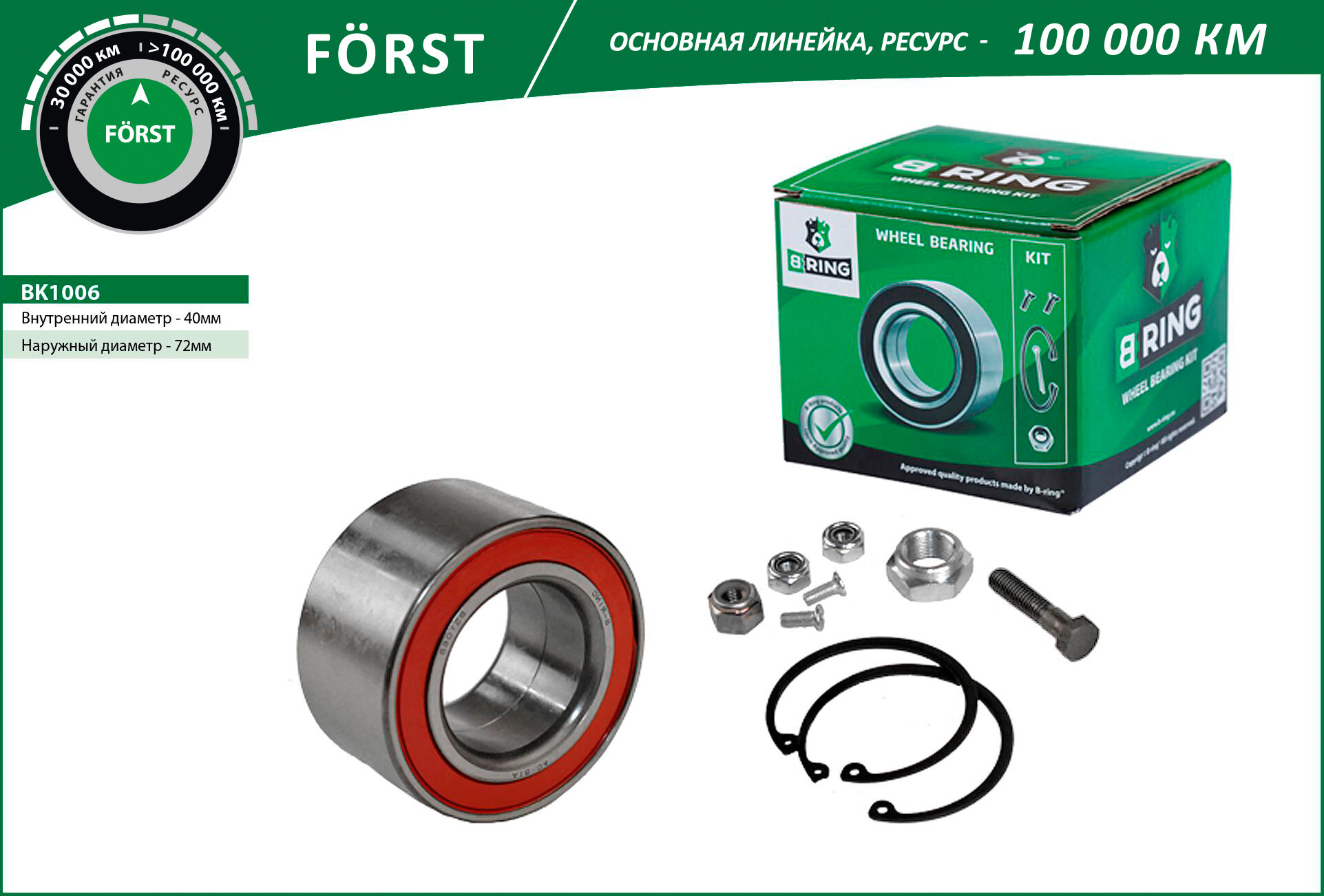 Подшипник ступицы VW Golf IV (97-) CHERY Amulet (03-) (перед. компл.) 40x72x37 (BK1006) B-RING FO