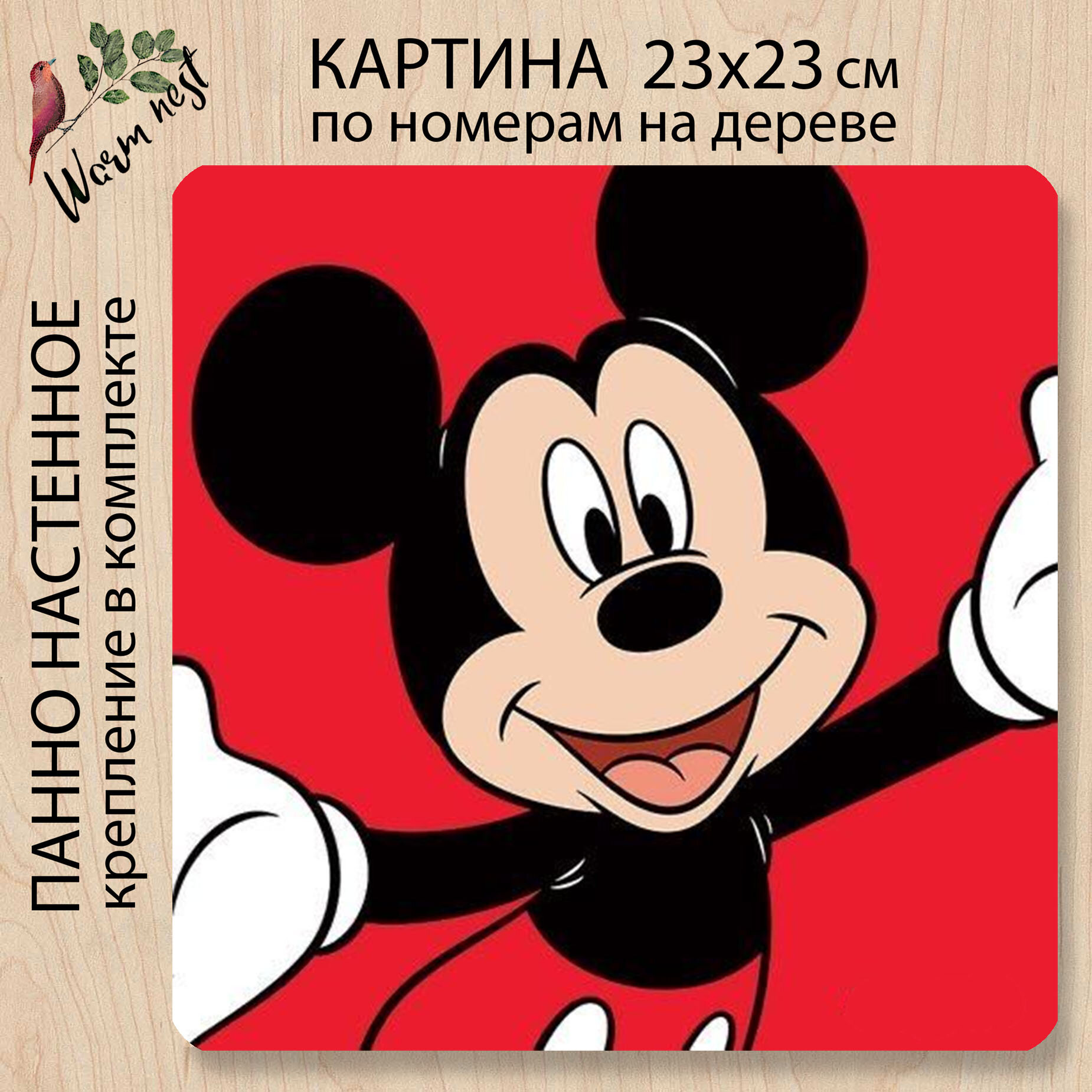 Картина по номерам на дереве 23х23 см - Микки 2