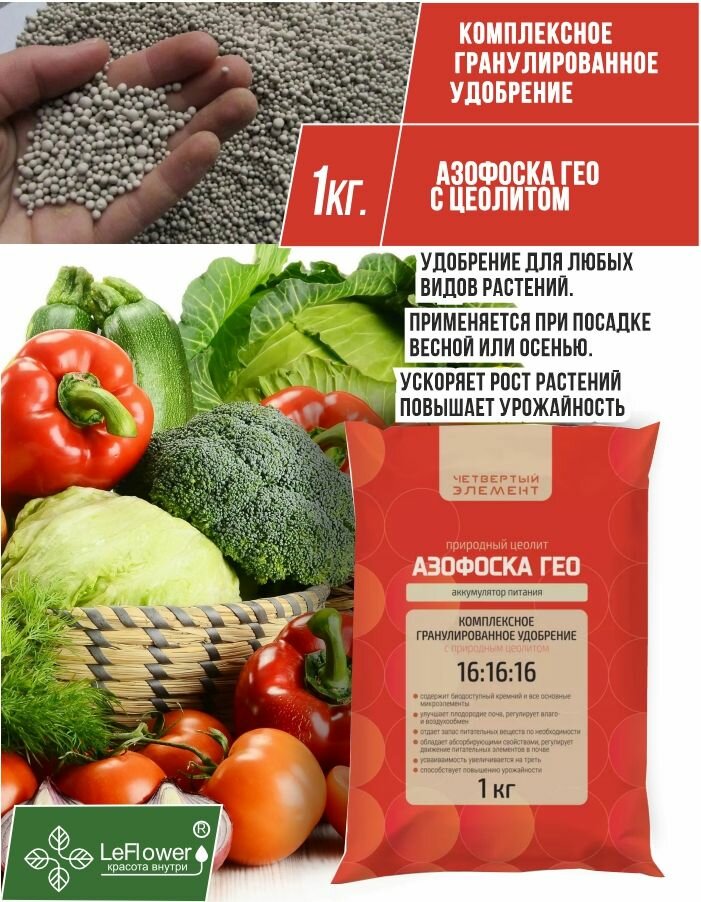 Азофоска удобрение ГЕО с цеолитом, 1 кг