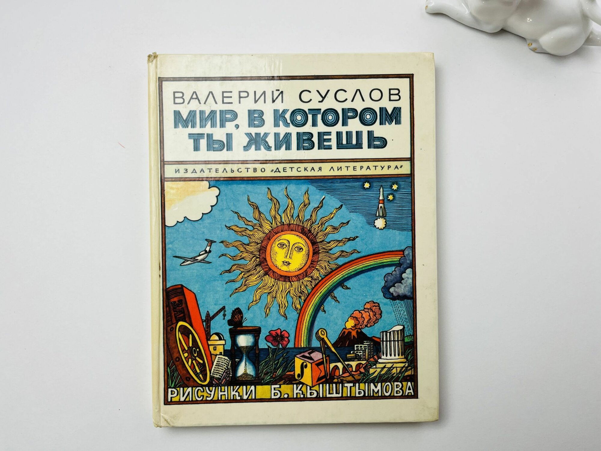 Мир, в котором ты живешь