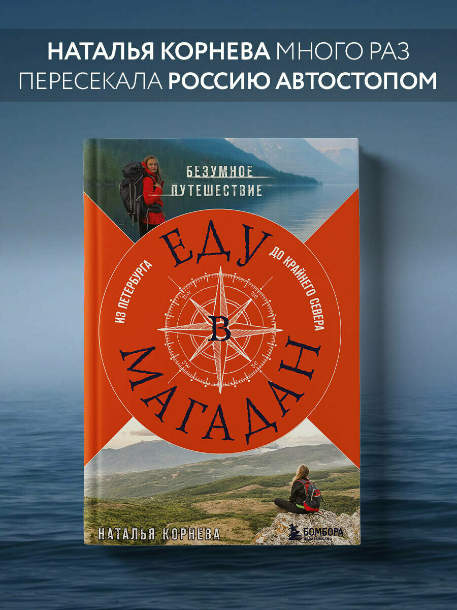 Еду в Магадан. Безумное путешествие из Петербурга до Крайнего Севера