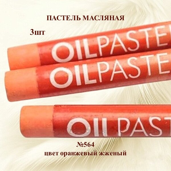 Пастель художественная масляная MUNGYO Oil Pastels Оранжевый жженый №564 (3шт)