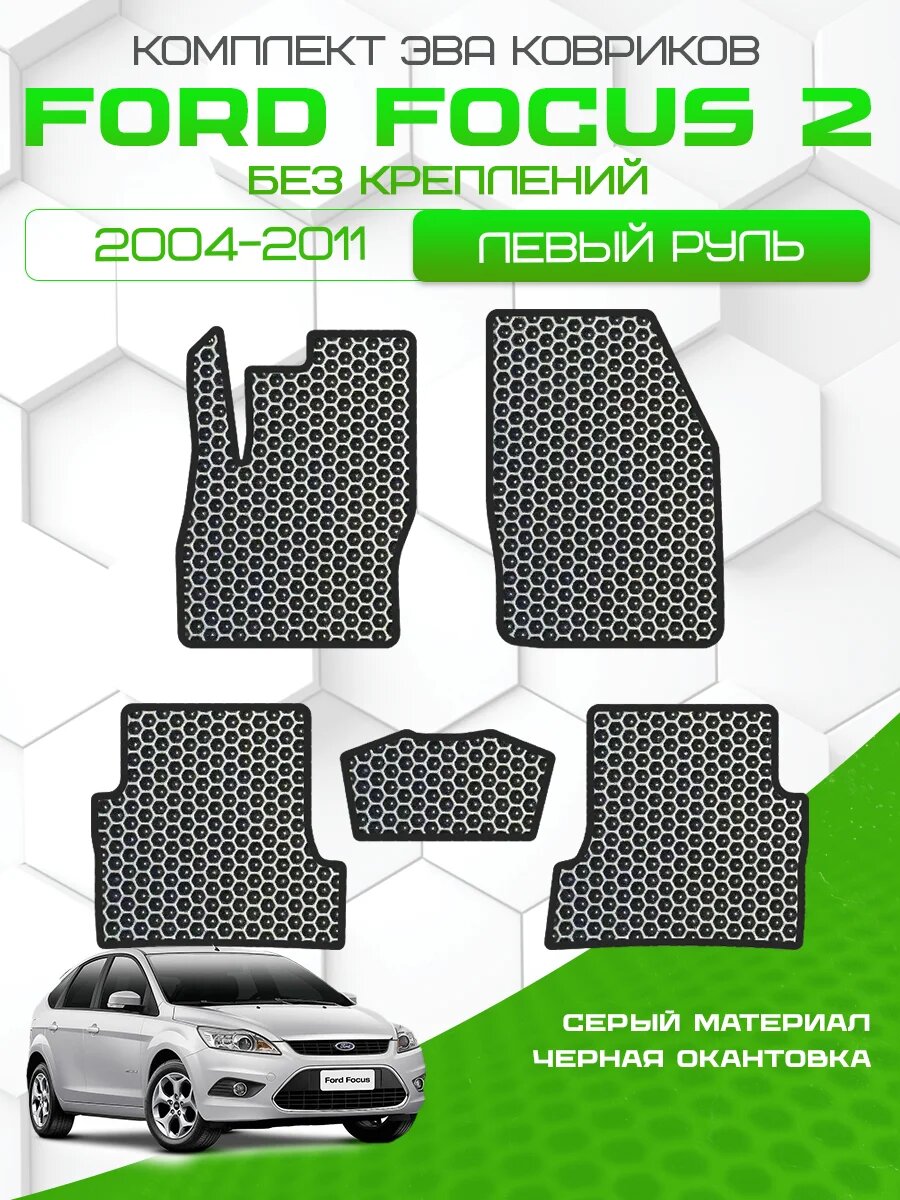 Эва коврики для Ford Focus 2 2004-2011 без креплений, серый с черным кантом (Форд Фокус 2 поколпение 2004-2011 без креплений) Eva, Ева
