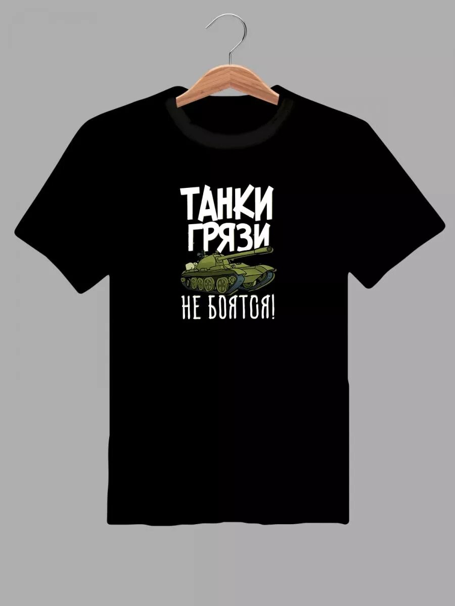 Футболка танки грязи не боятся