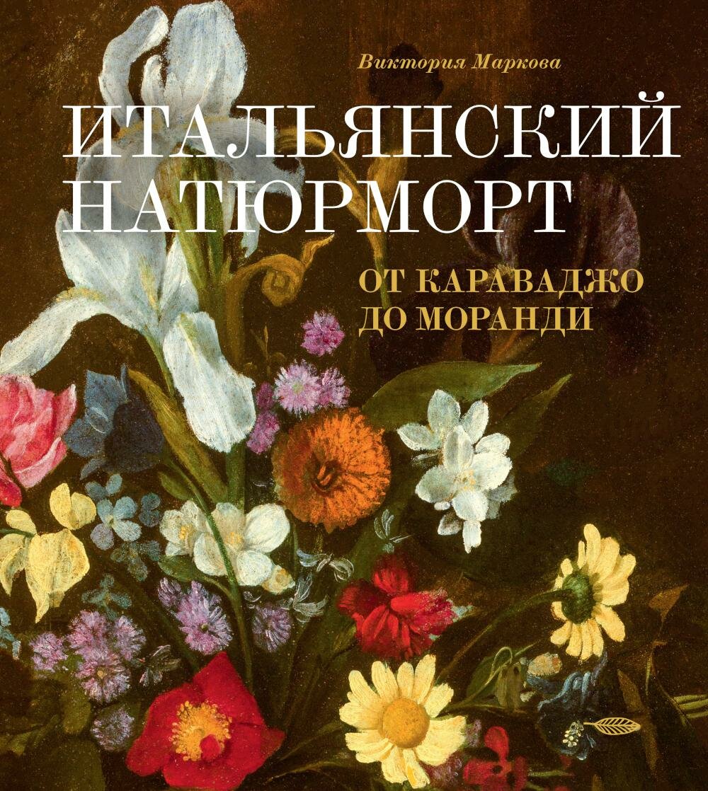 Итальянский натюрморт: от Караваджо до Моранди. Маркова В. Э. Изд. Арт-Волхонка