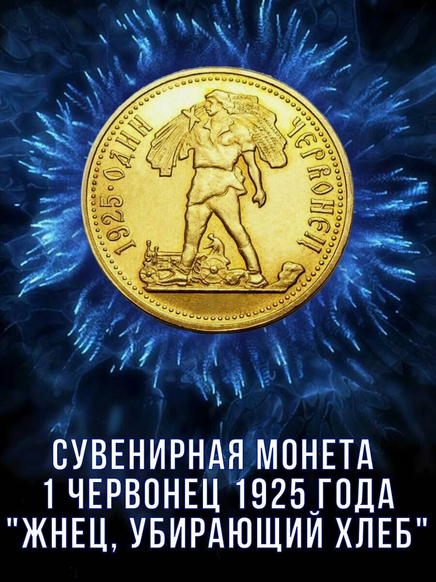 Сувенирная монета 1 червонец 1925 года "Жнец убирающий хлеб"