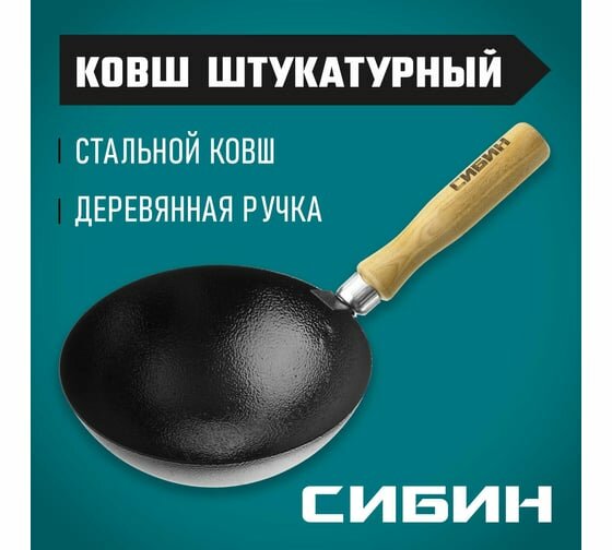 Штукатурный ковш с деревянной ручкой СИБИН